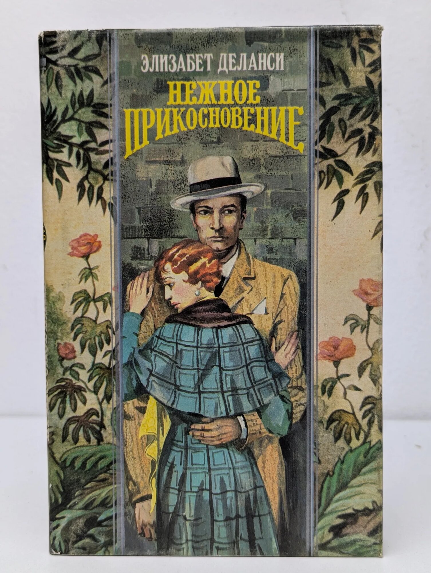 Нежное прикосновение Деланси Элизабет 1995