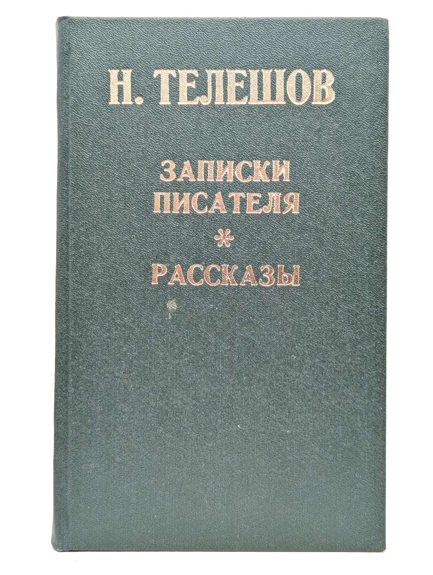Записки писателя. Рассказы Телешов Николай Дмитриевич 1987