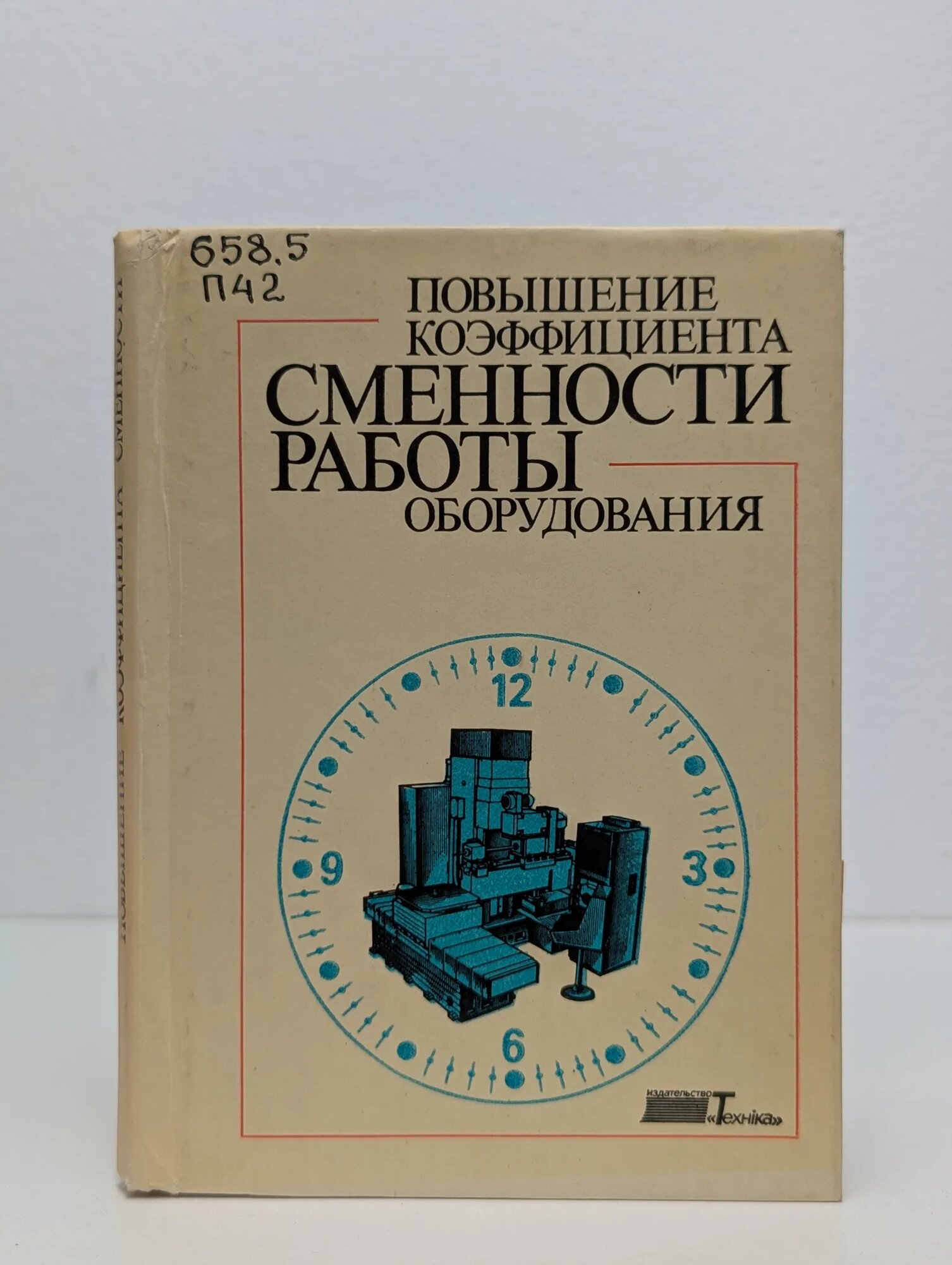 Повышение коэффициента сменности работы оборудования Моисеев Г. В, Левина Е. В, Михальская В. А. 1989