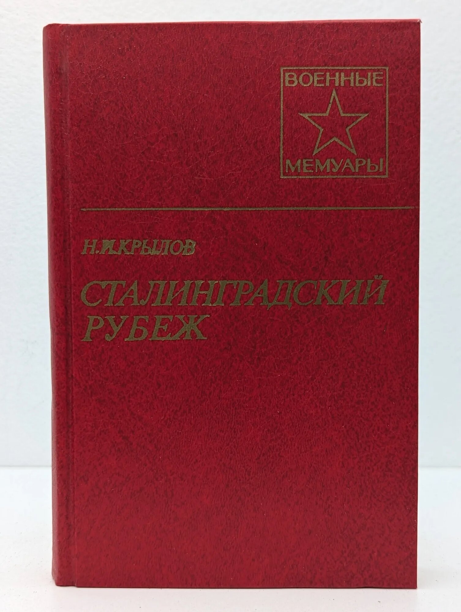 Сталинградский рубеж Крылов Николай Иванович 1984