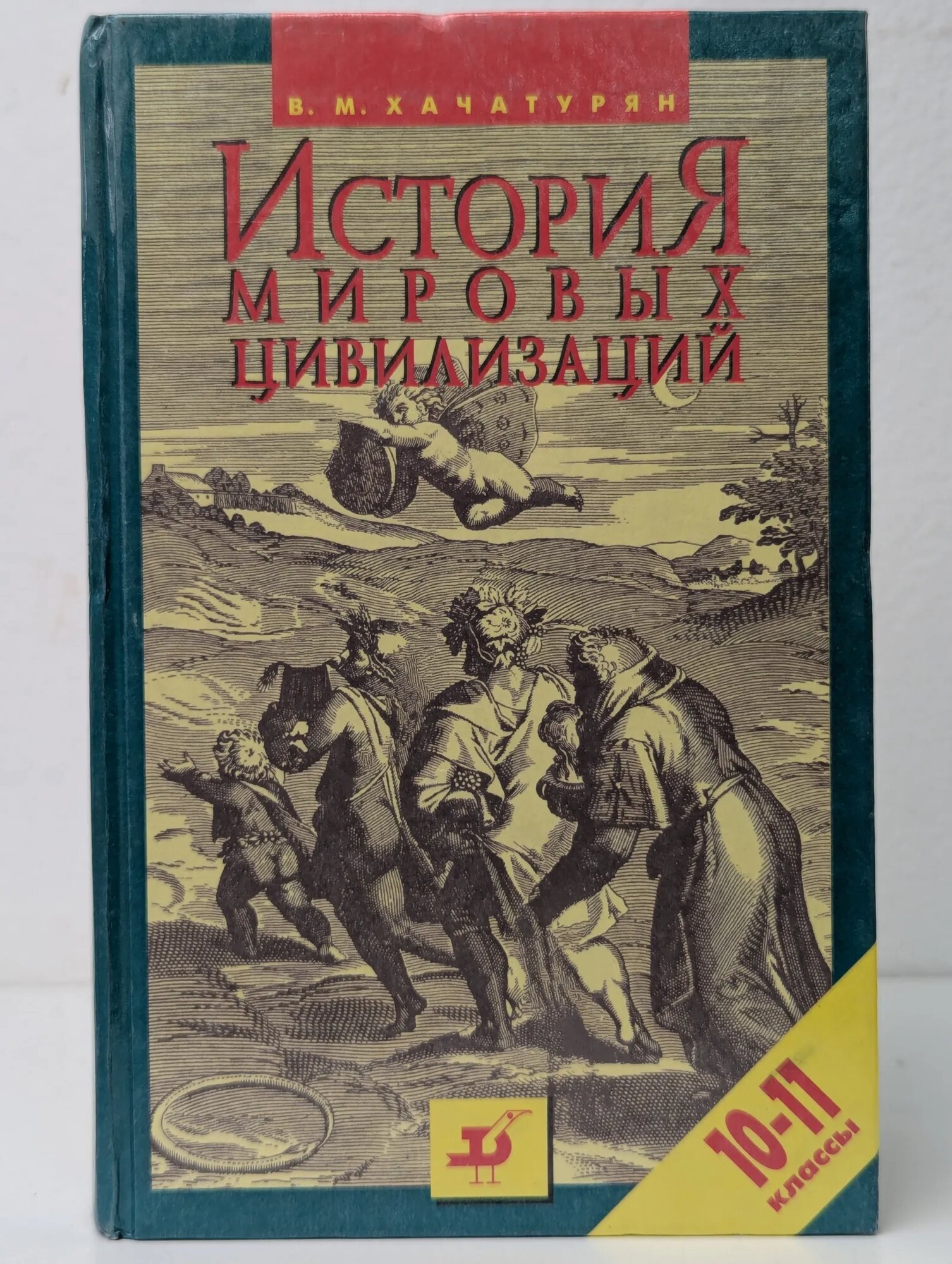 История мировых цивилизаций с древнейших времен до конца XX века. 10-11 классы Хачатурян Валерия Марленовна 2002