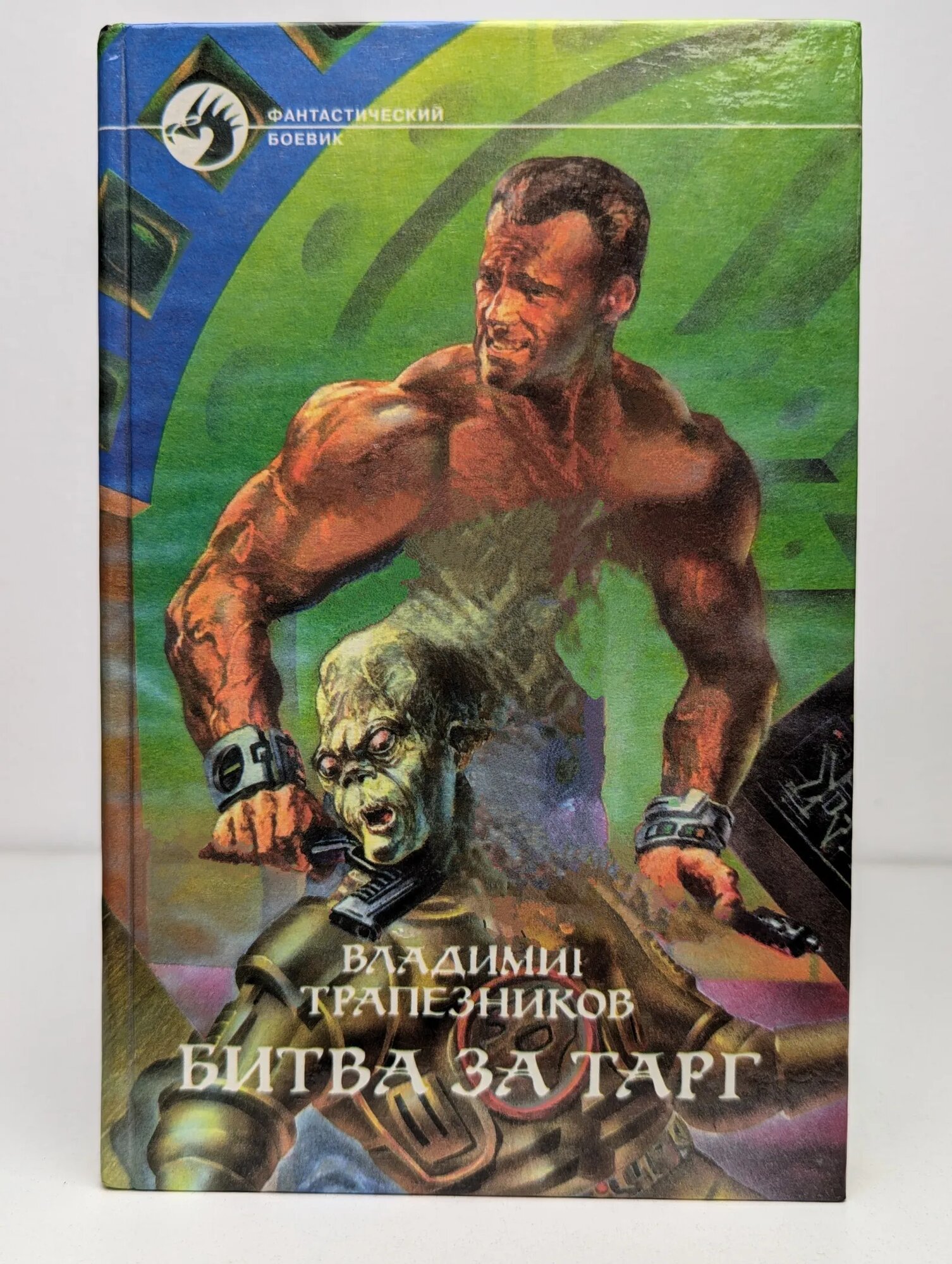 Битва за Тарг Трапезников Владимир Евгеньевич 1996