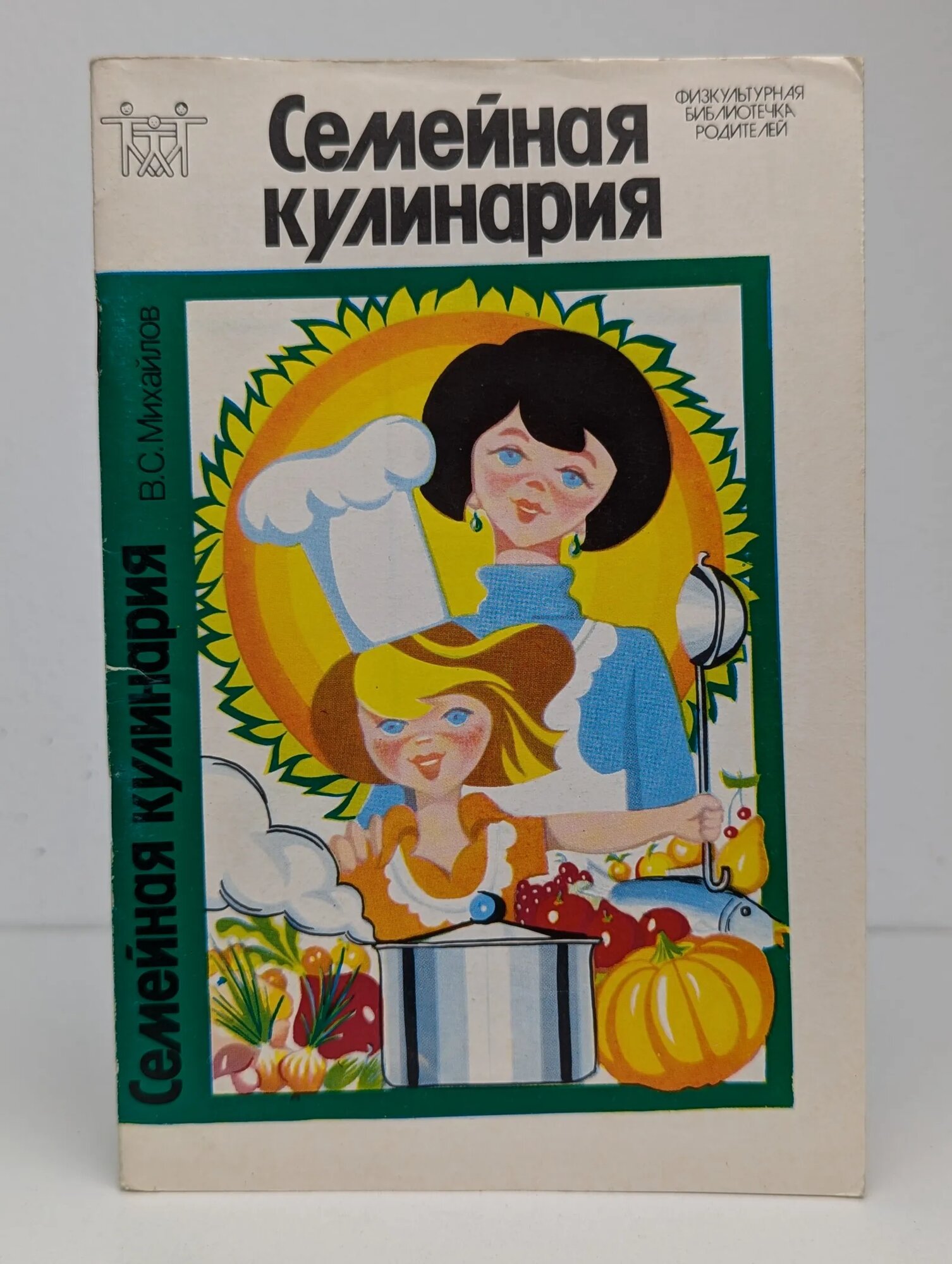 Семейная кулинария Михайлов Владимир Сергеевич 1989