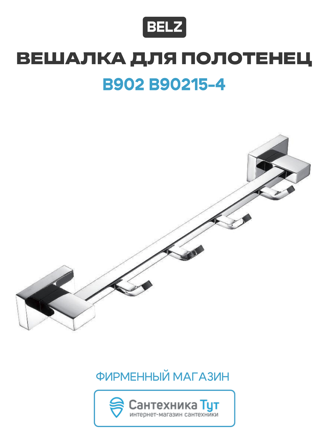 Вешалка для полотенец Belz B902 B90215-4 Хром, стильный и функциональный