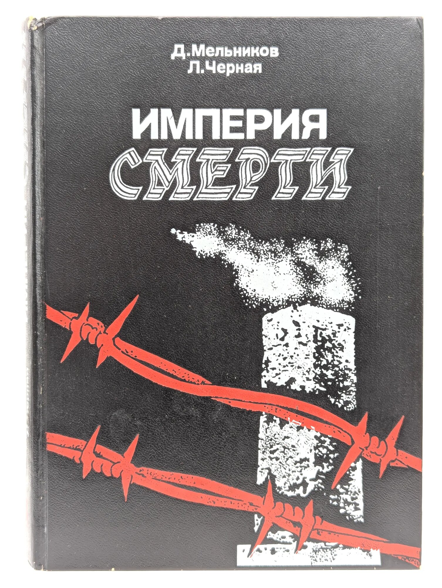Империя смерти Мельников Даниил Ефремович, Черная Людмила Борисовна 1987