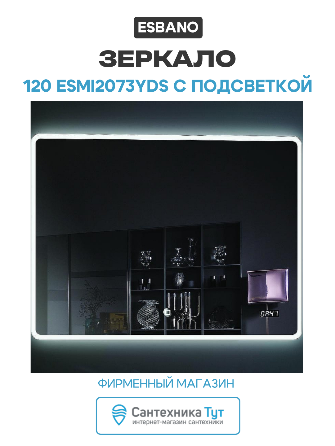 Зеркало Esbano 120 ESMI2073YDS с подсветкой с сенсорным выключателем с подогревом и часами стекло Испания