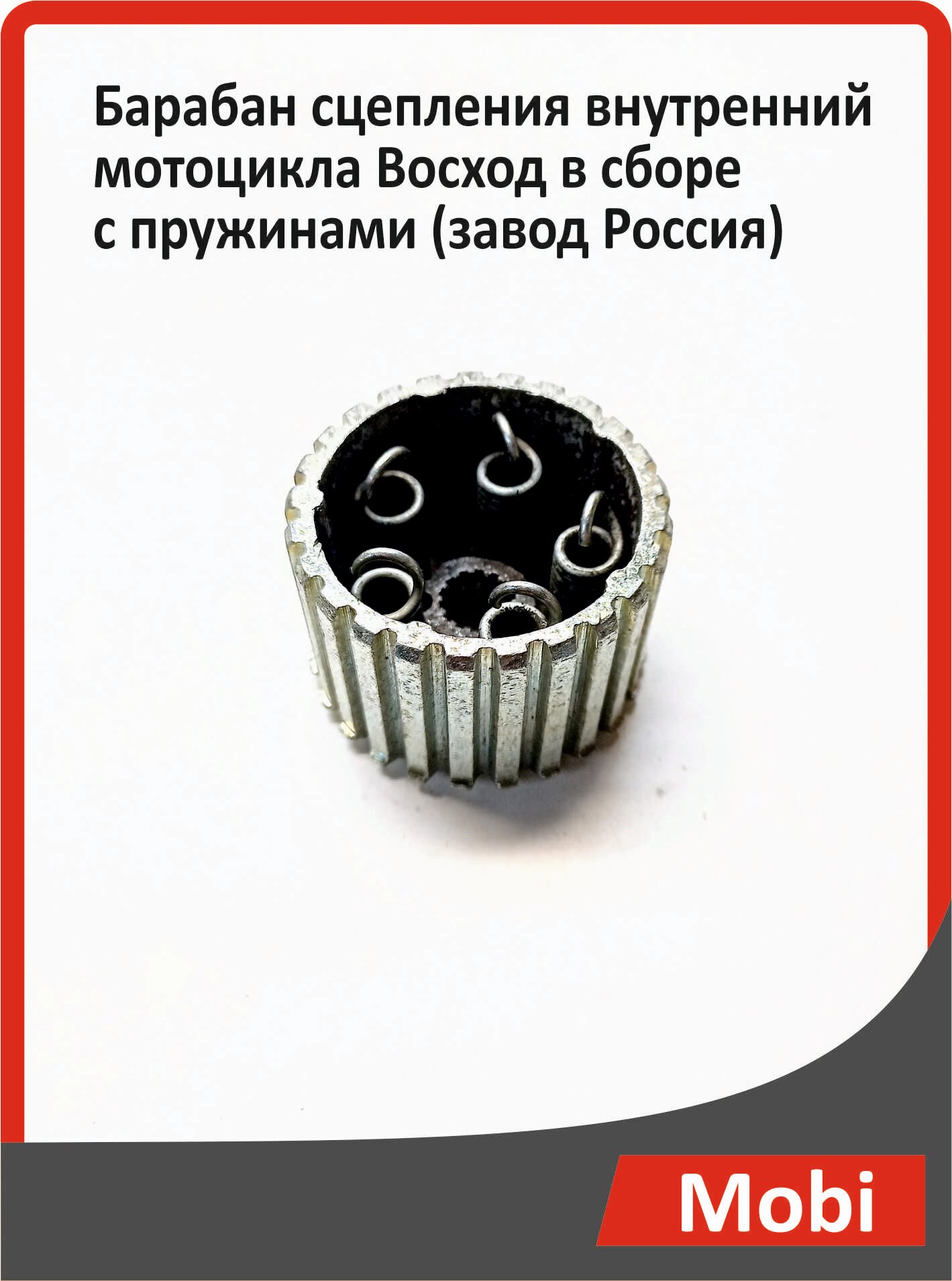 Барабан сцепления внутренний мотоцикла Восход в сборе с пружинами (завод Россия)