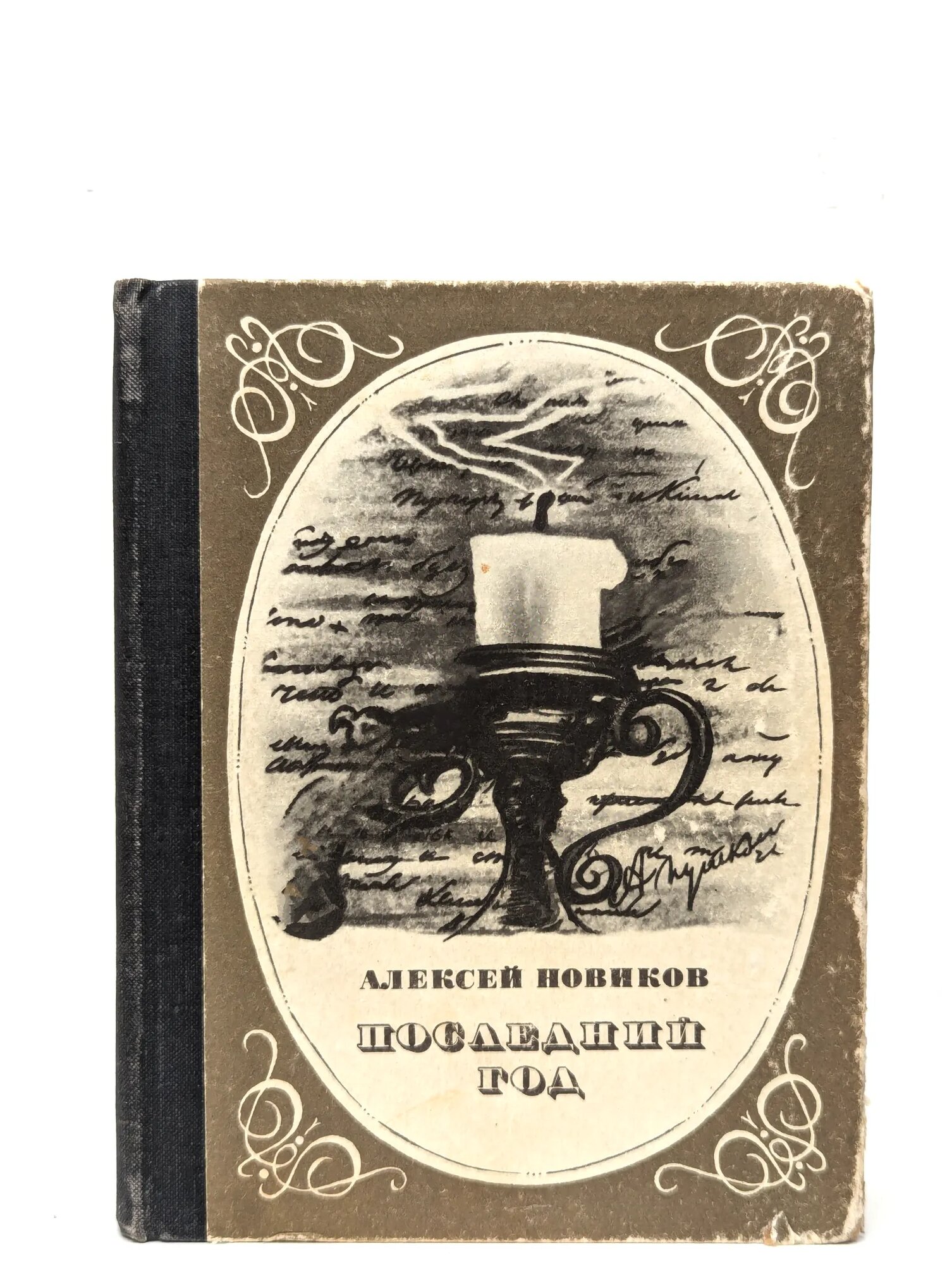 Последний год Новиков Алексей Никандрович 1976