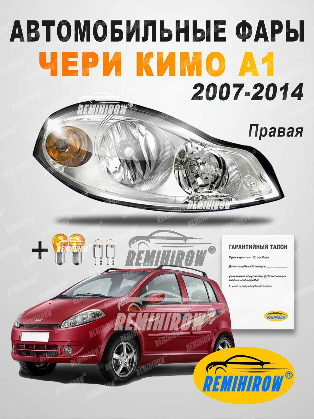 Фары автомобильные, 1 шт, арт. Чери Кимо А1 Chery A1 Правая Remihirow