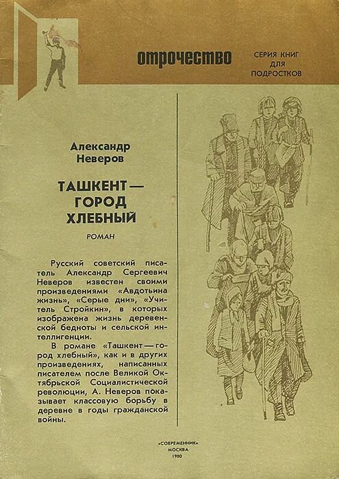Ташкент - город хлебный. Роман