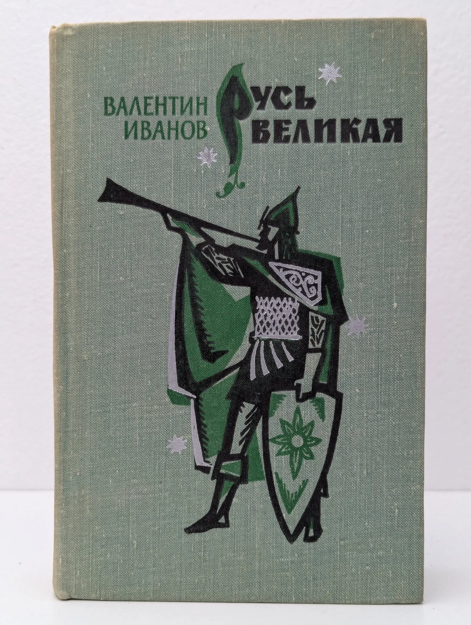 Русь Великая Иванов Валентин Дмитриевич 1975