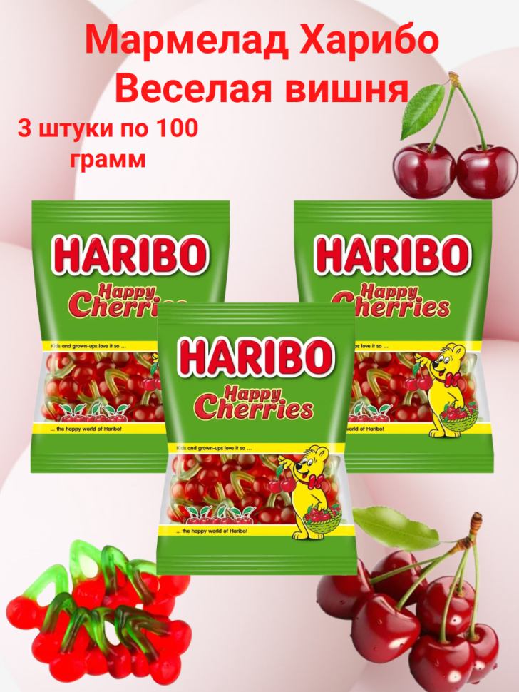 Мармелад Харибо Веселая вишня 100 грамм, 3 штуки