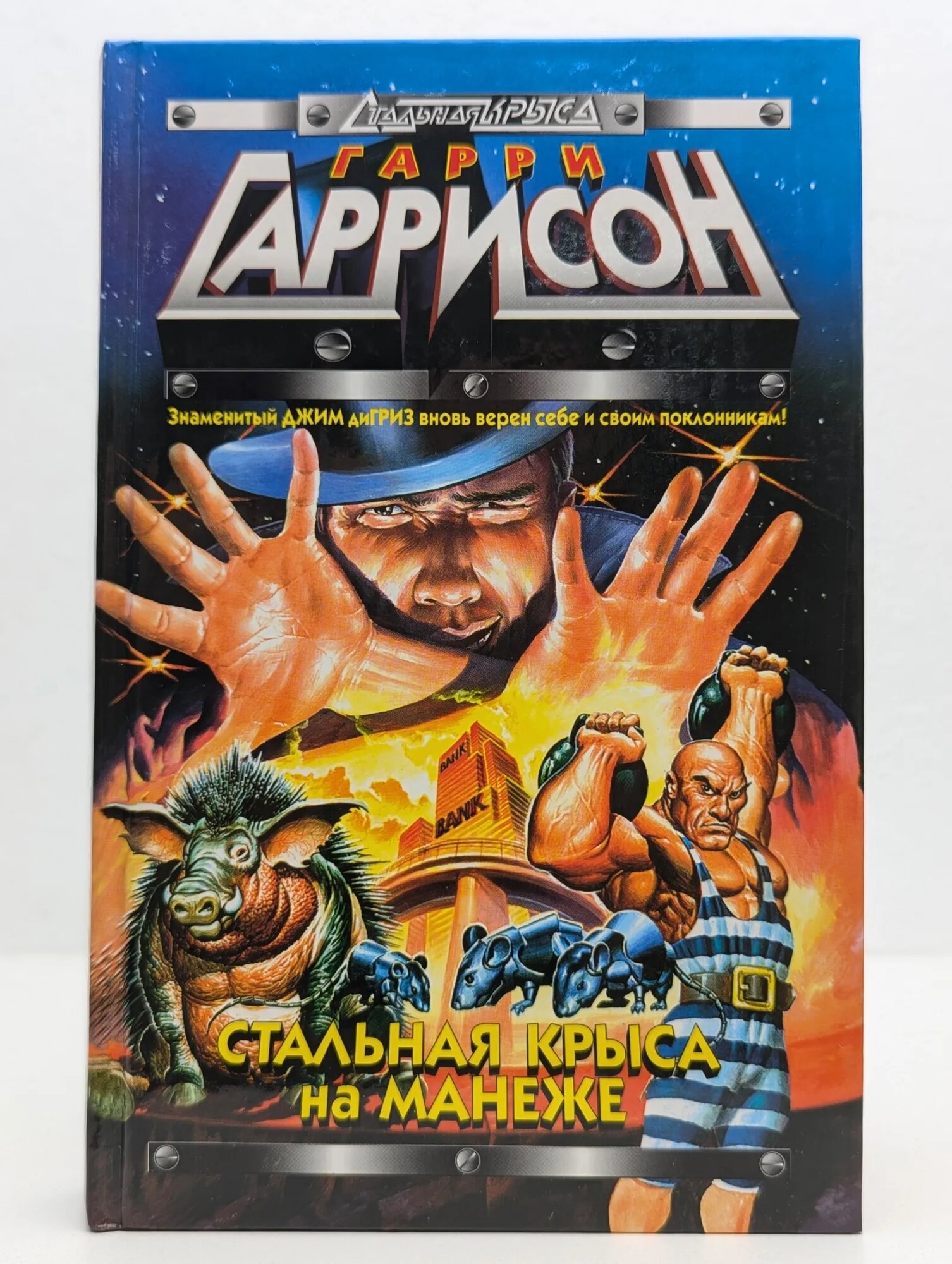 Стальная Крыса на манеже Гаррисон Гарри 1999