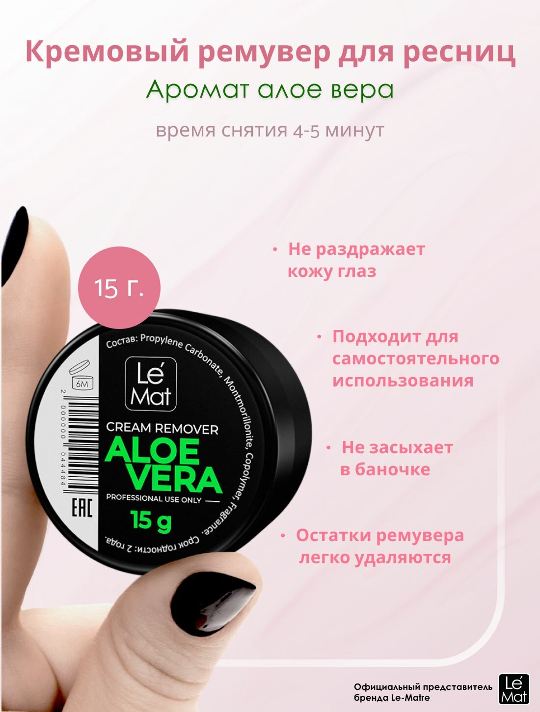 Ремувер кремовый Le Maitre "Aloe vera" 15 г