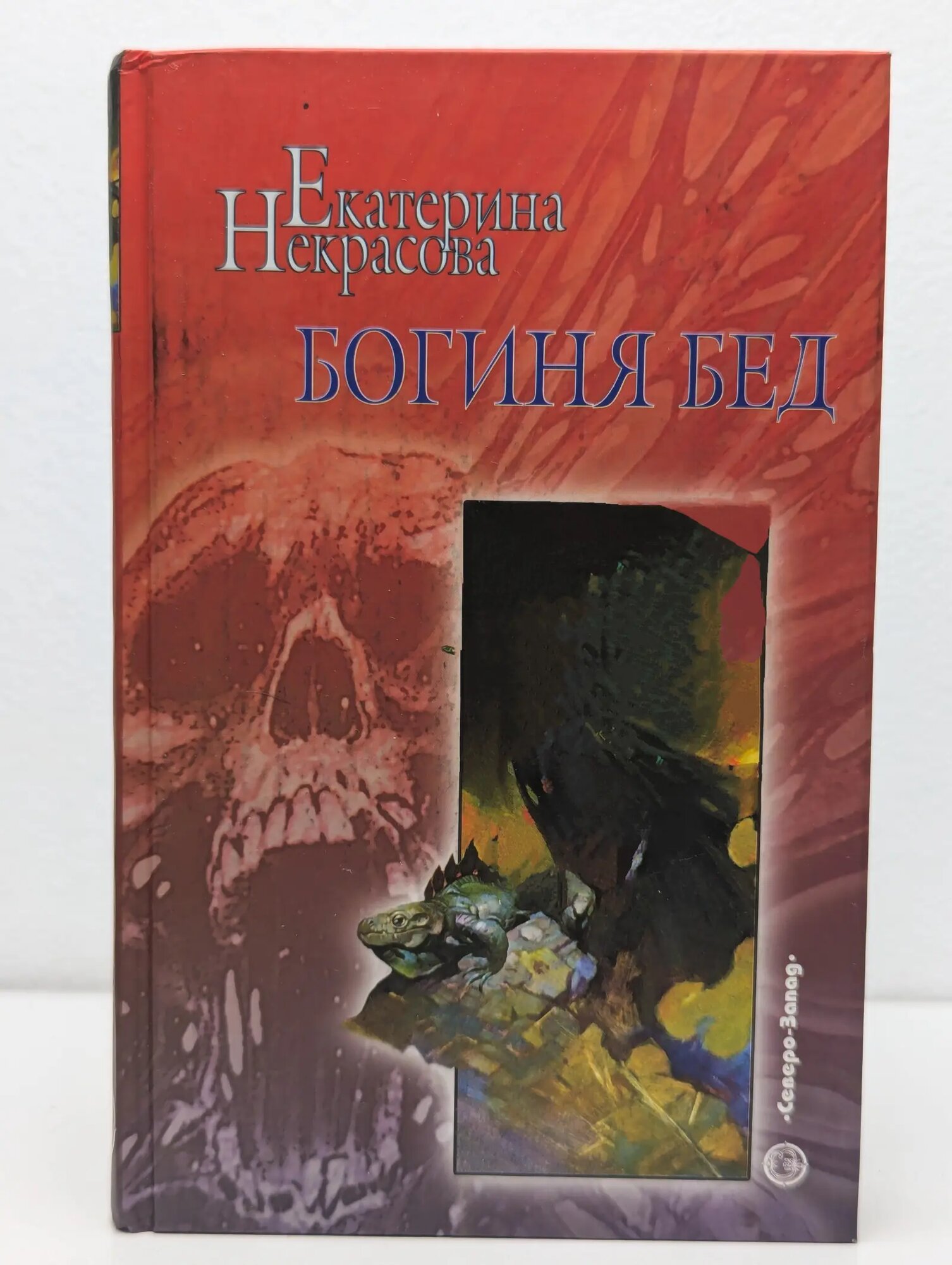 Богиня бед Некрасова Екатерина Владимировна 2005