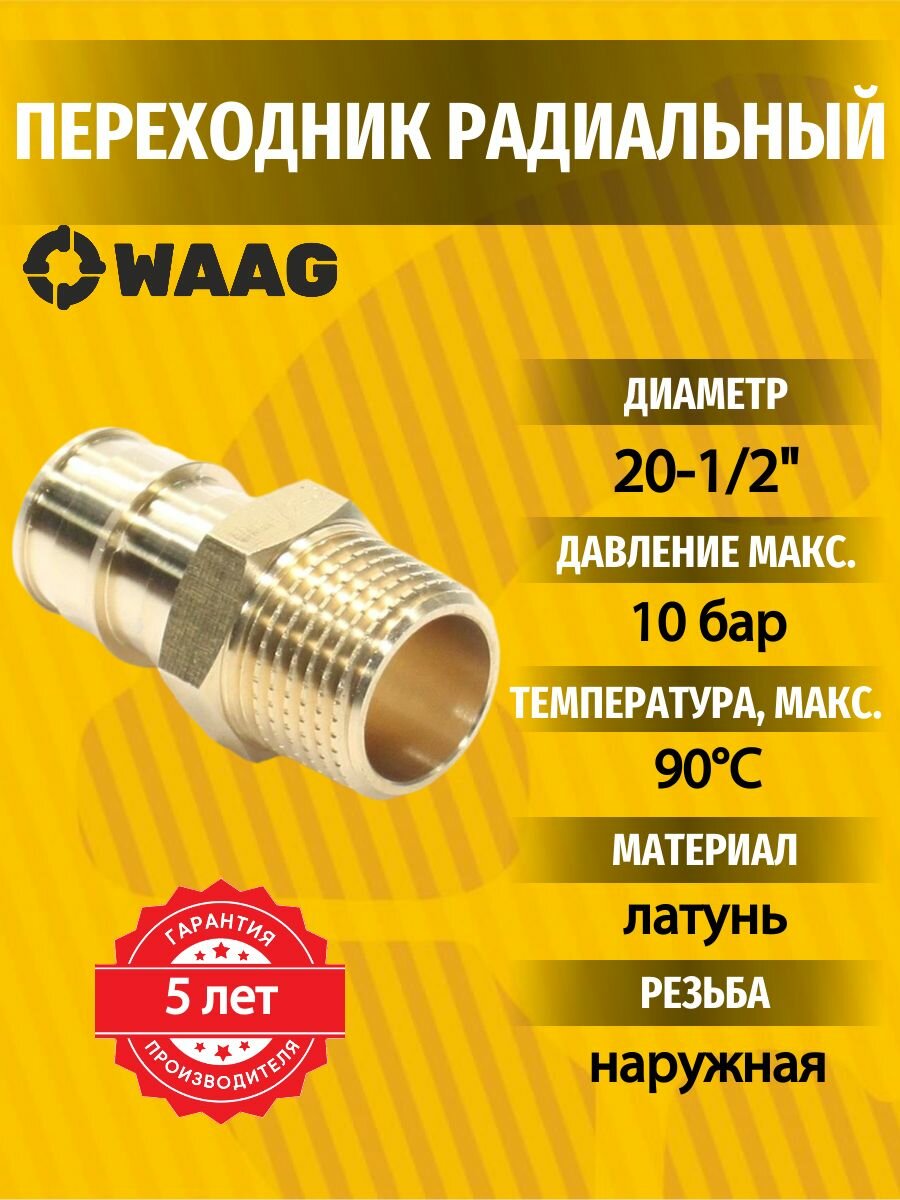 Переходник радиальный 20 - 1/2", обжимное кольцо - резьба наружная, латунь, WAAG Xpand