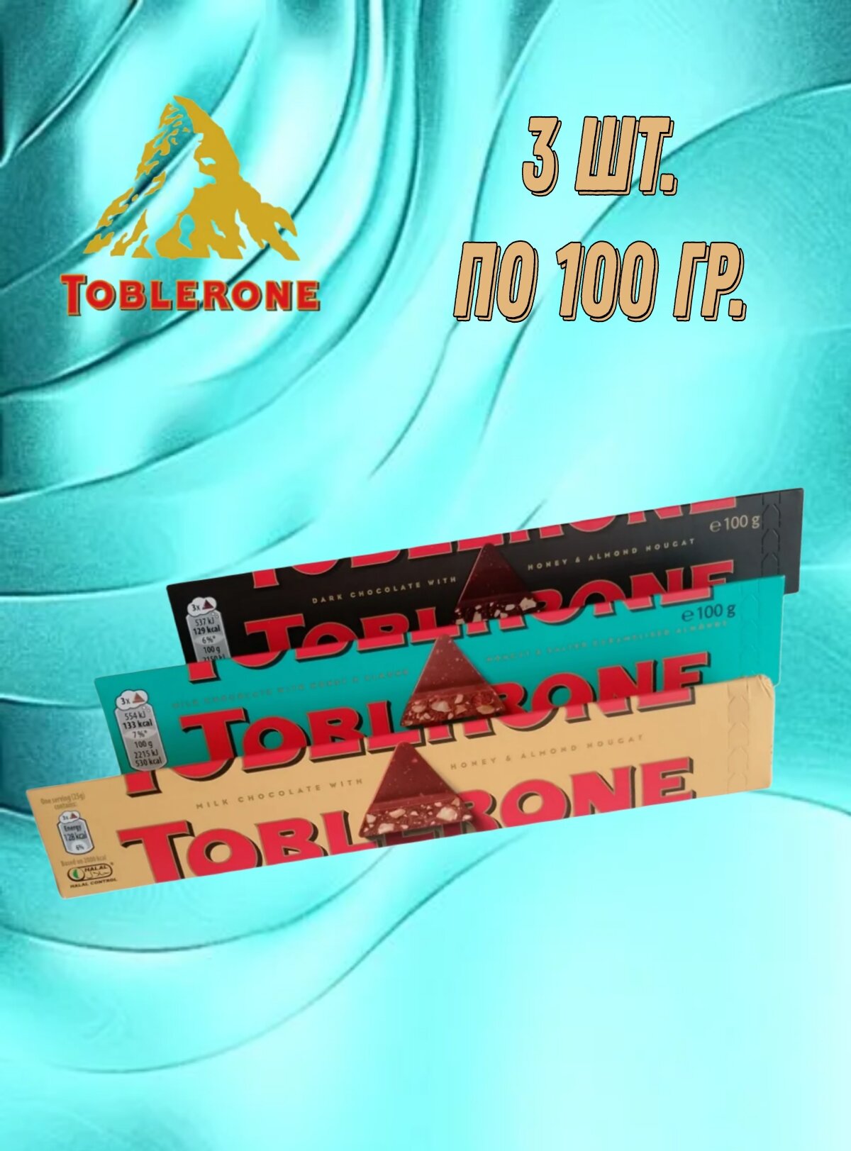 Шоколад TOBLERONE 3 шт. по 100 г.