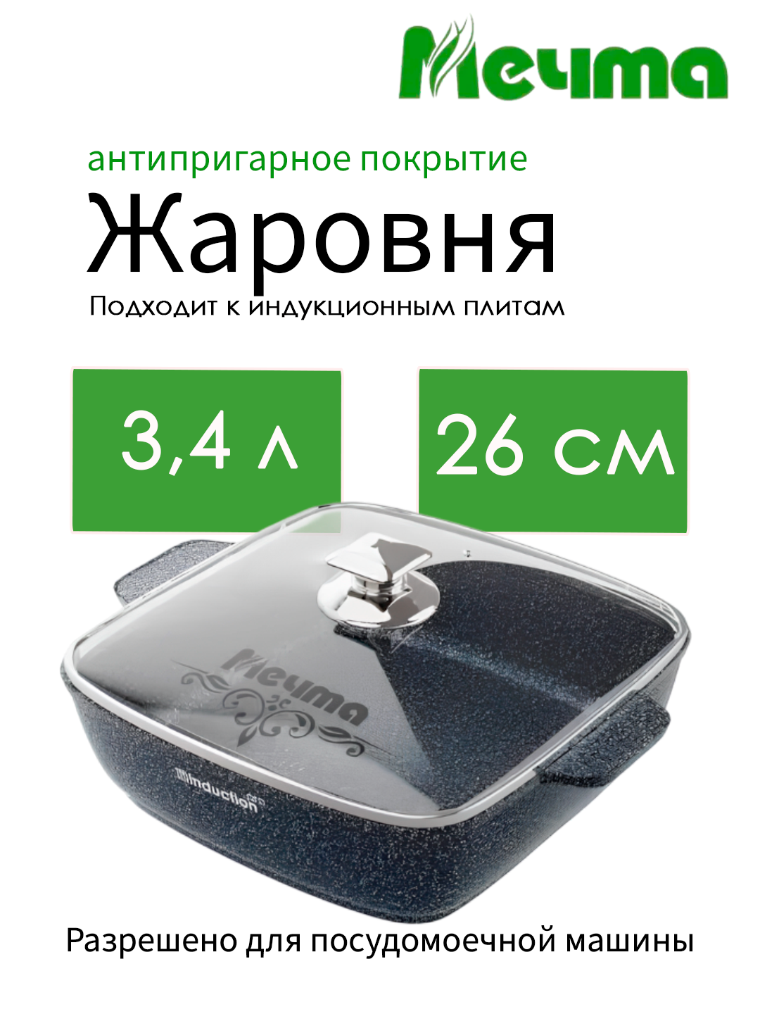 Жаровня 26 см Мечта Гранит Star Induction Pro 38803И, темно-синий гранит, квадратная, крышка стекло