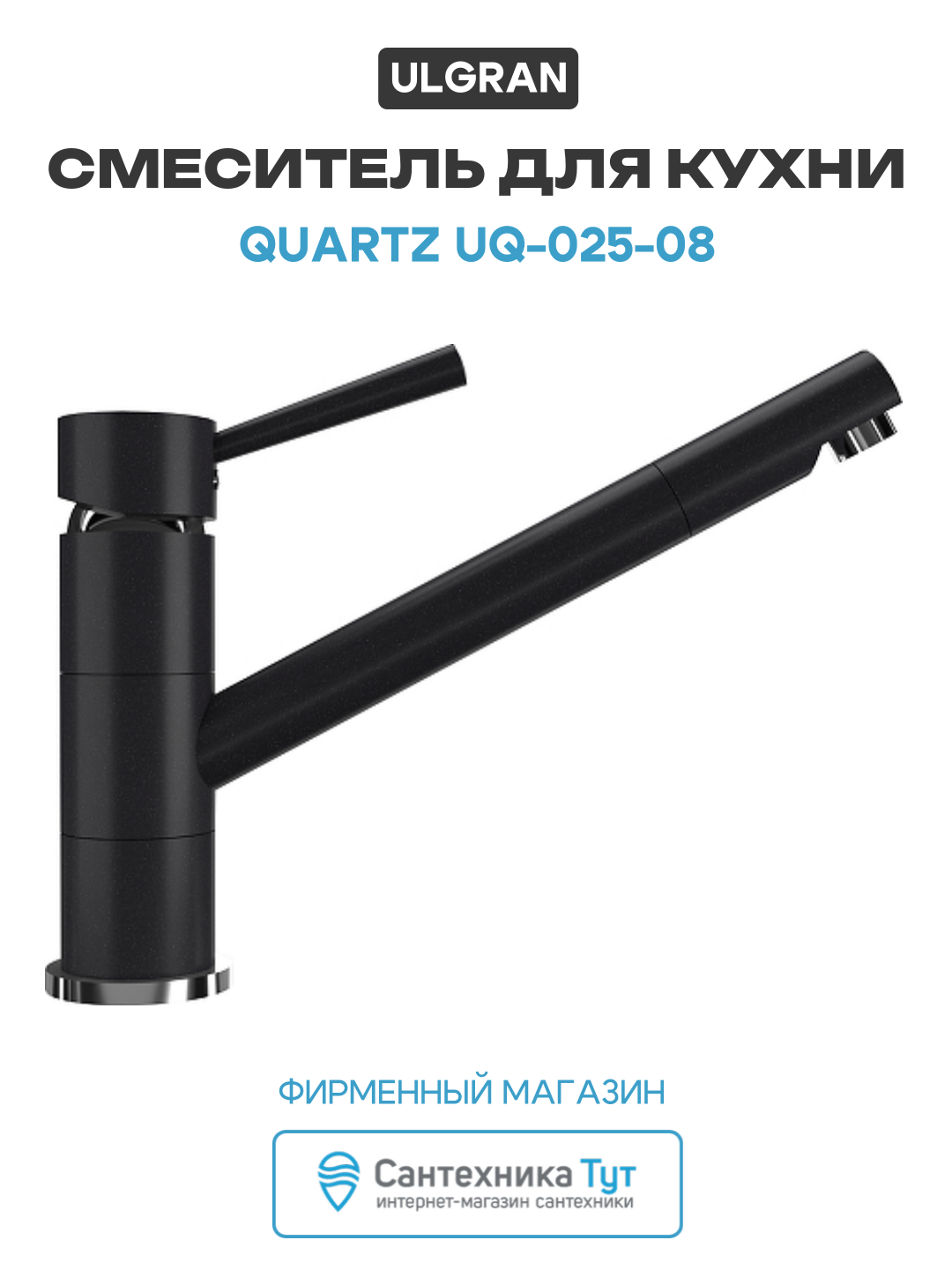 Смеситель для кухни Ulgran Quartz UQ-025-08 цвет Космос Поворотный 1/2