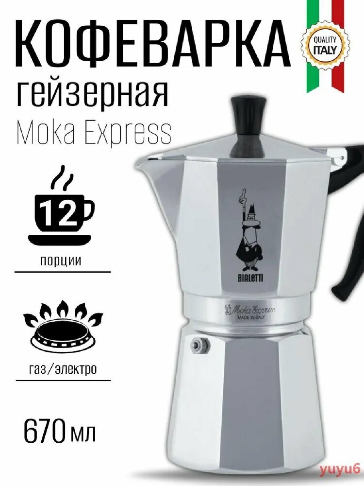 Гейзерная кофеварка "Moka Express", на 12 чаш. (670 мл)