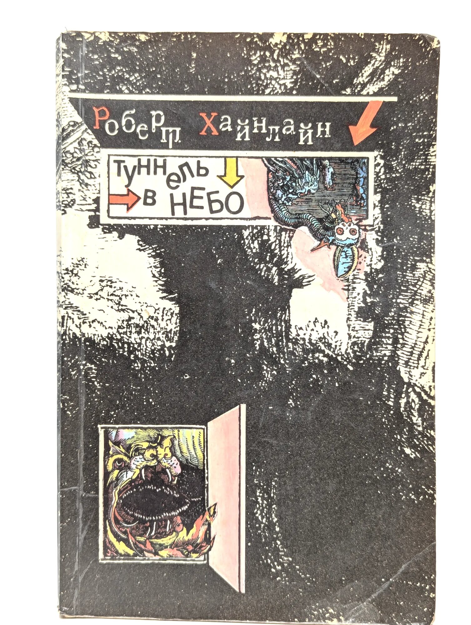 Туннель в небо Роберт Энсон Хайнлайн 1991