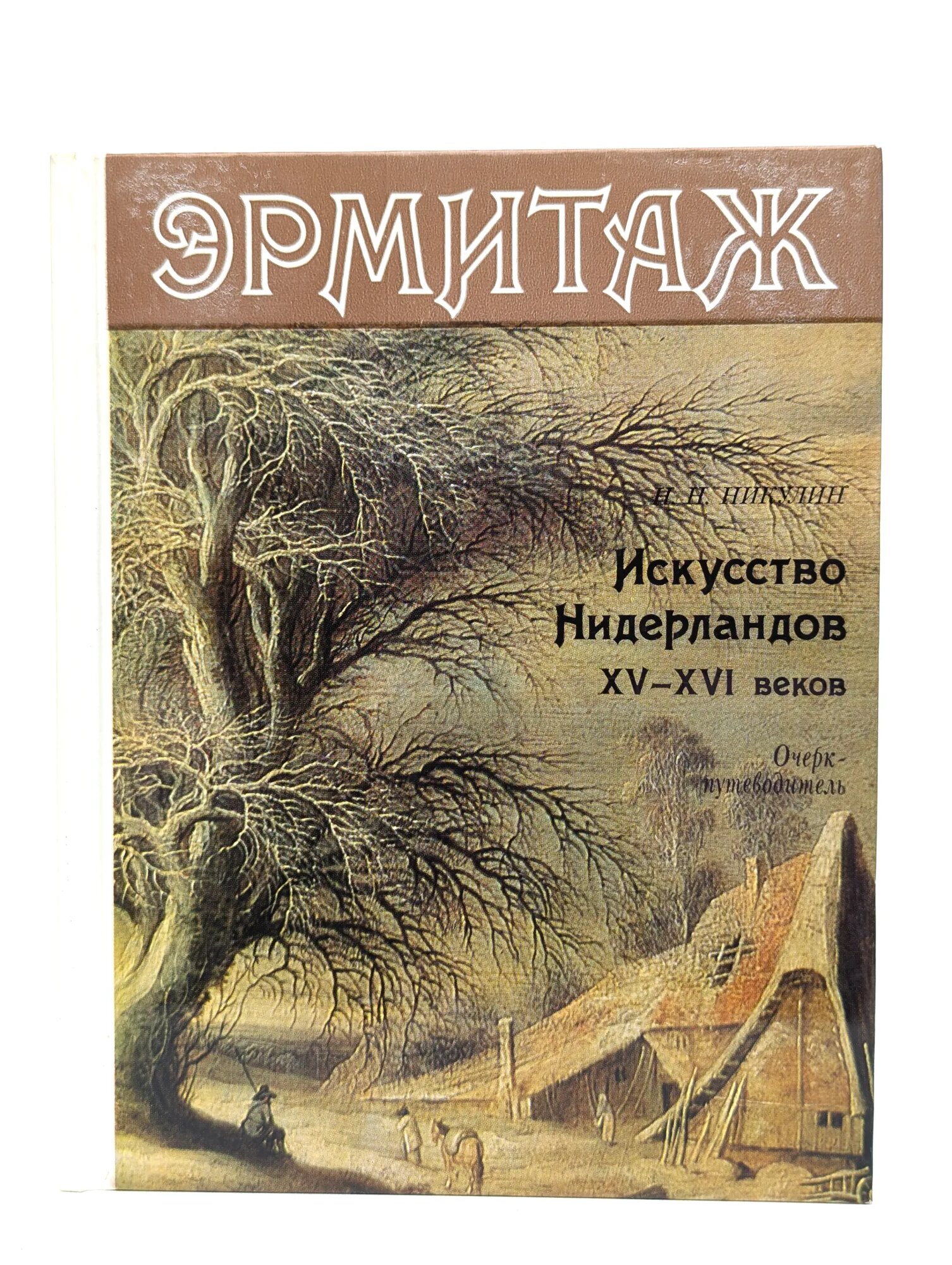 Эрмитаж. Искусство Нидерландов XV-XVI веков Никулин Николай Николаевич 1984