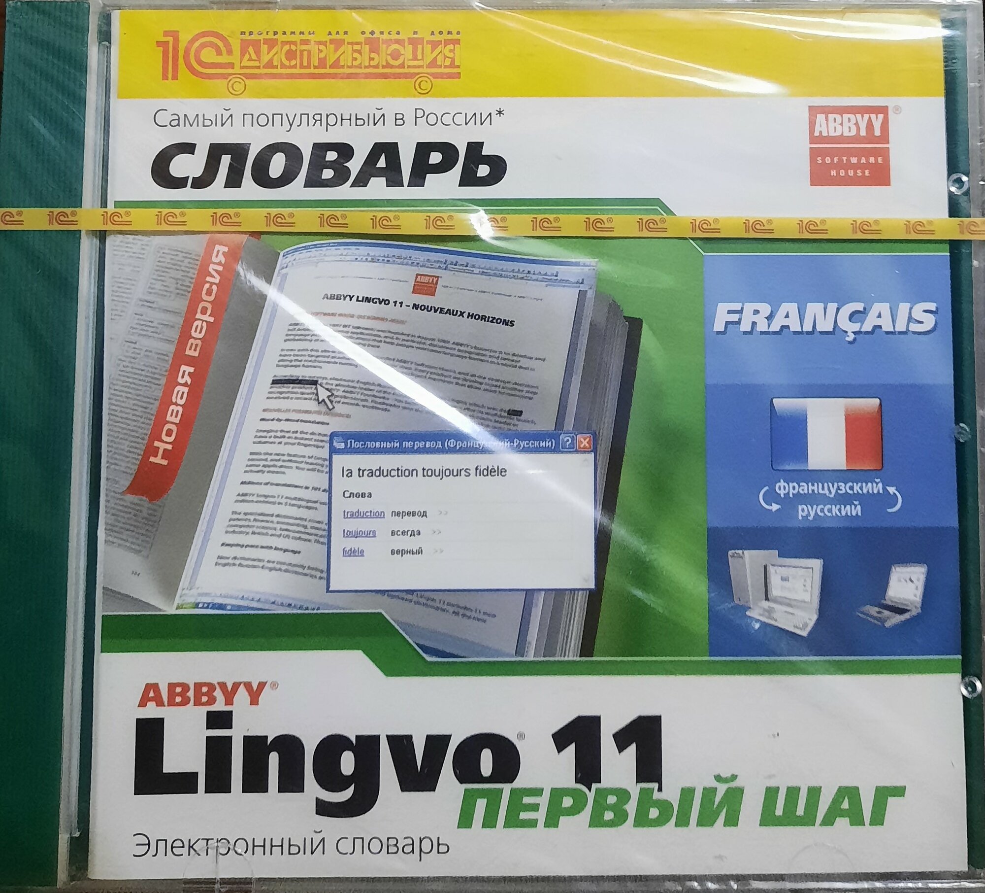 ABBYY Lingvo 11 Первый Шаг. Франко-русский, Русско-французский.