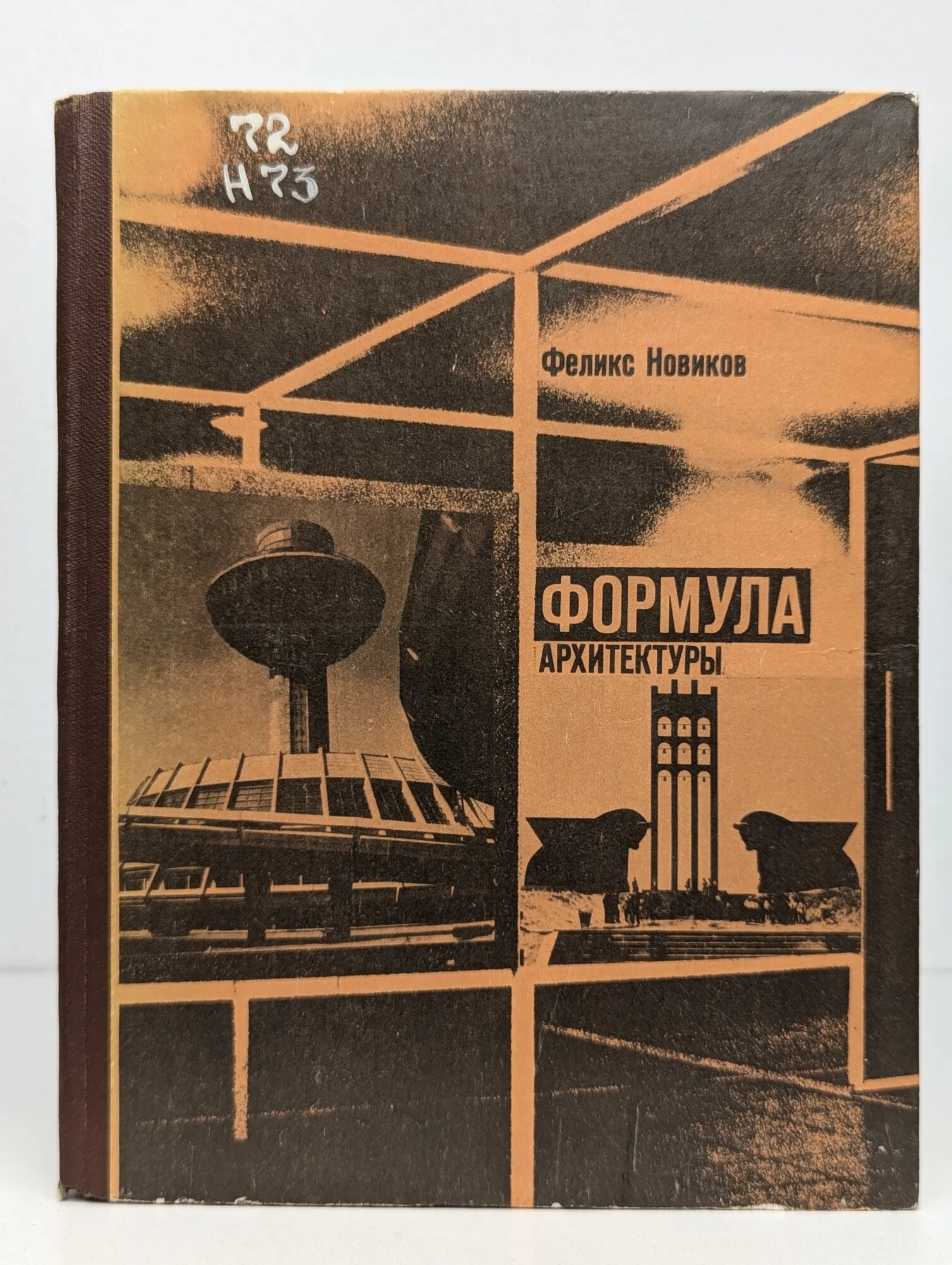 Формула архитектуры Новиков Феликс Аронович 1984