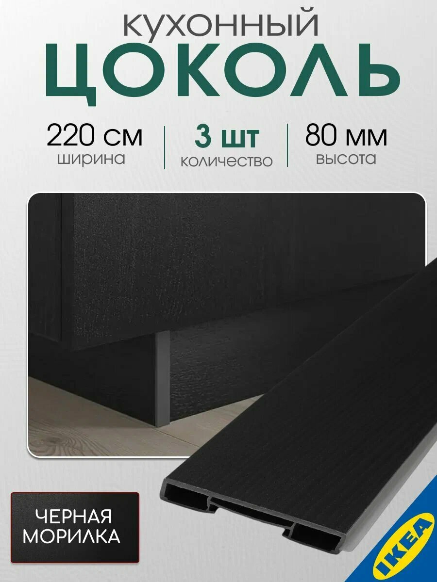Цоколь кухонный 3 шт. 220x8 см черная морилка IKEA LERHYTTAN лерхюттан