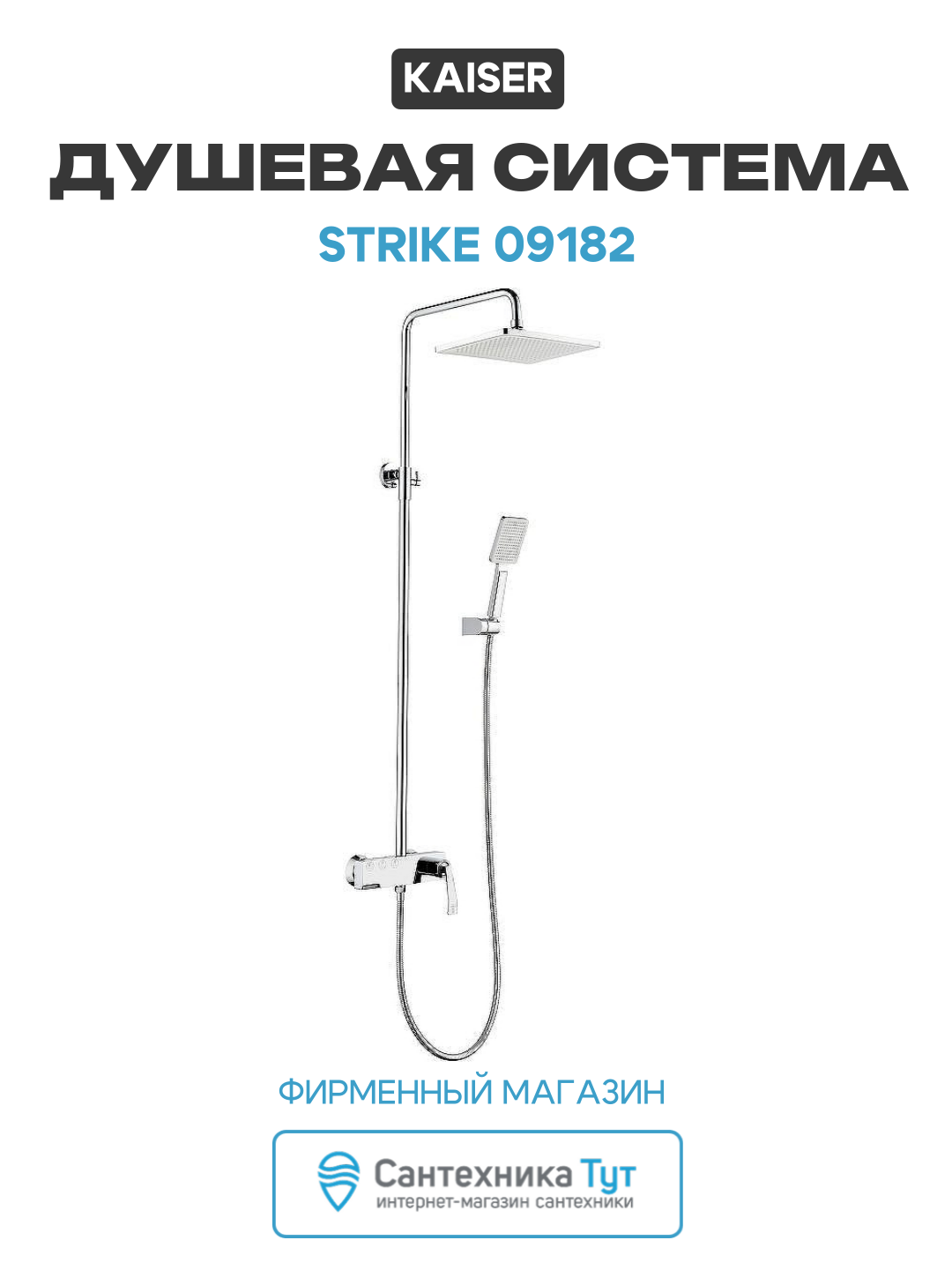 Душевая система Kaiser Strike 09182 Хром латунь на стену без излива со смесителем