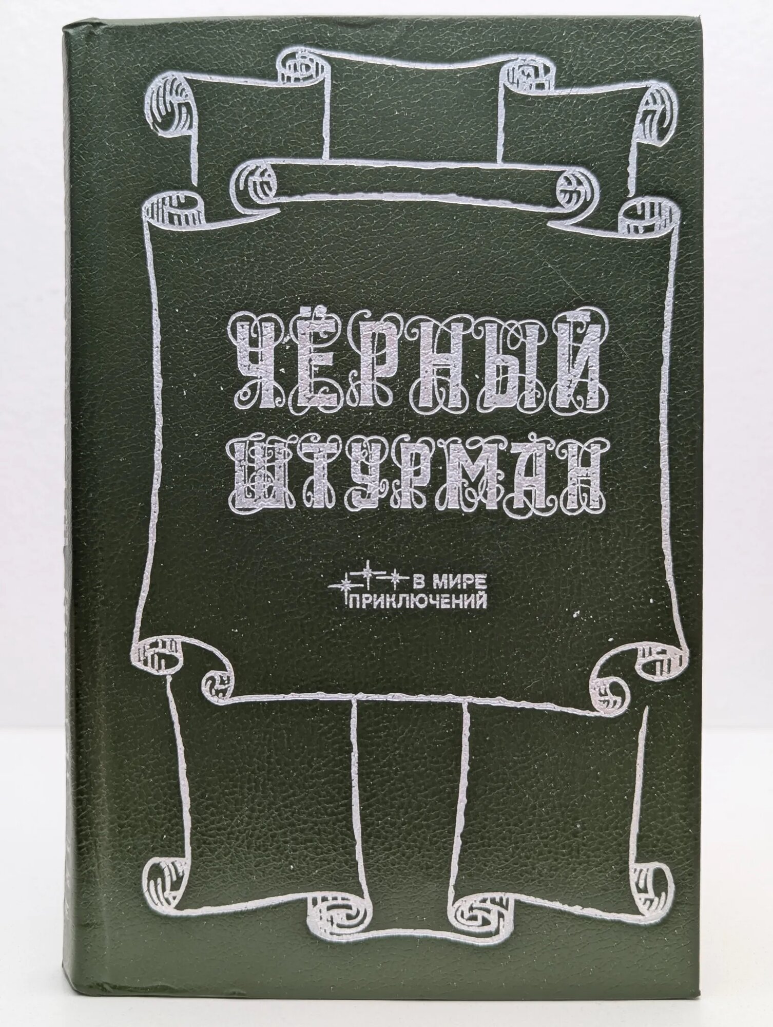 Черный штурман Сборник 1990