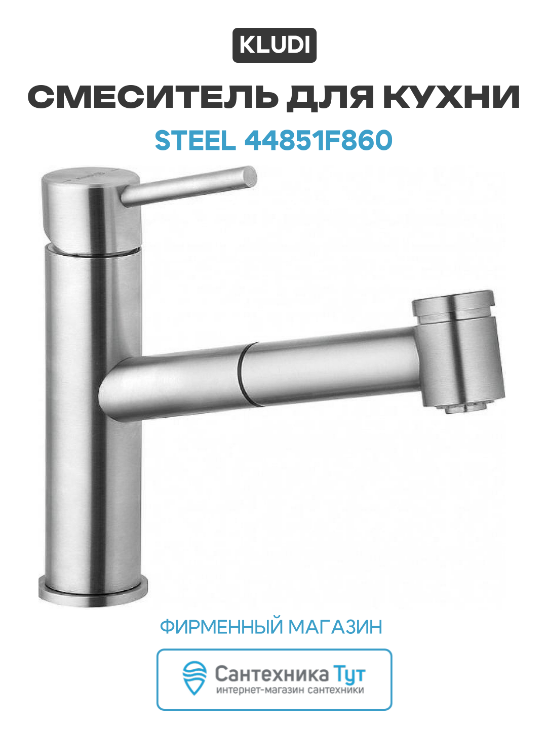 Смеситель для кухни Kludi Steel 44851F860 Нержавеющая сталь латунь Германия