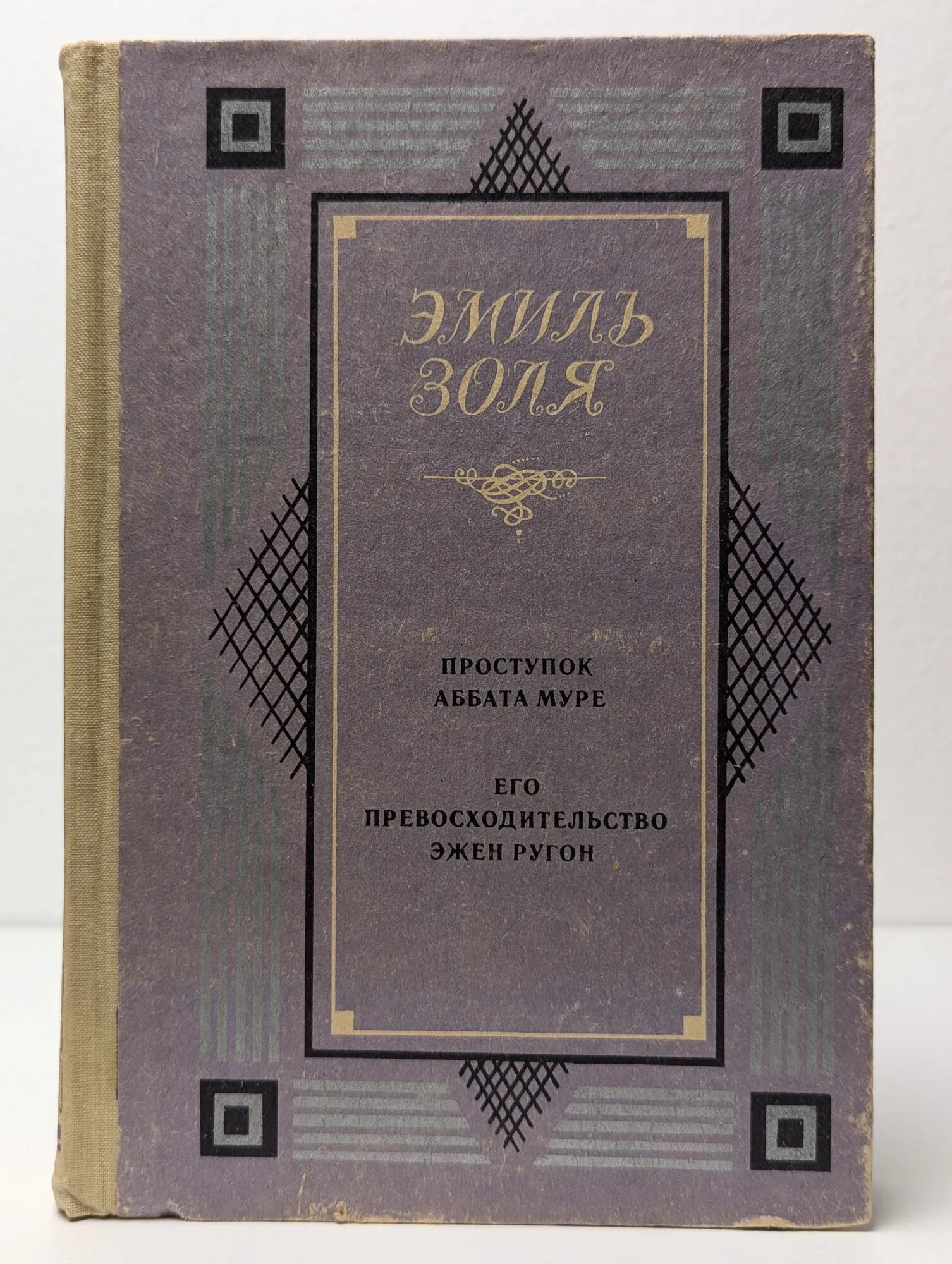 Проступок аббата Муре. Его Превосходительство Эжен Ругон Золя Эмиль 1989