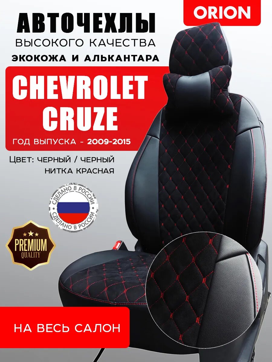 Автомобильные чехлы на весь салон для Chevrolet Cruze
