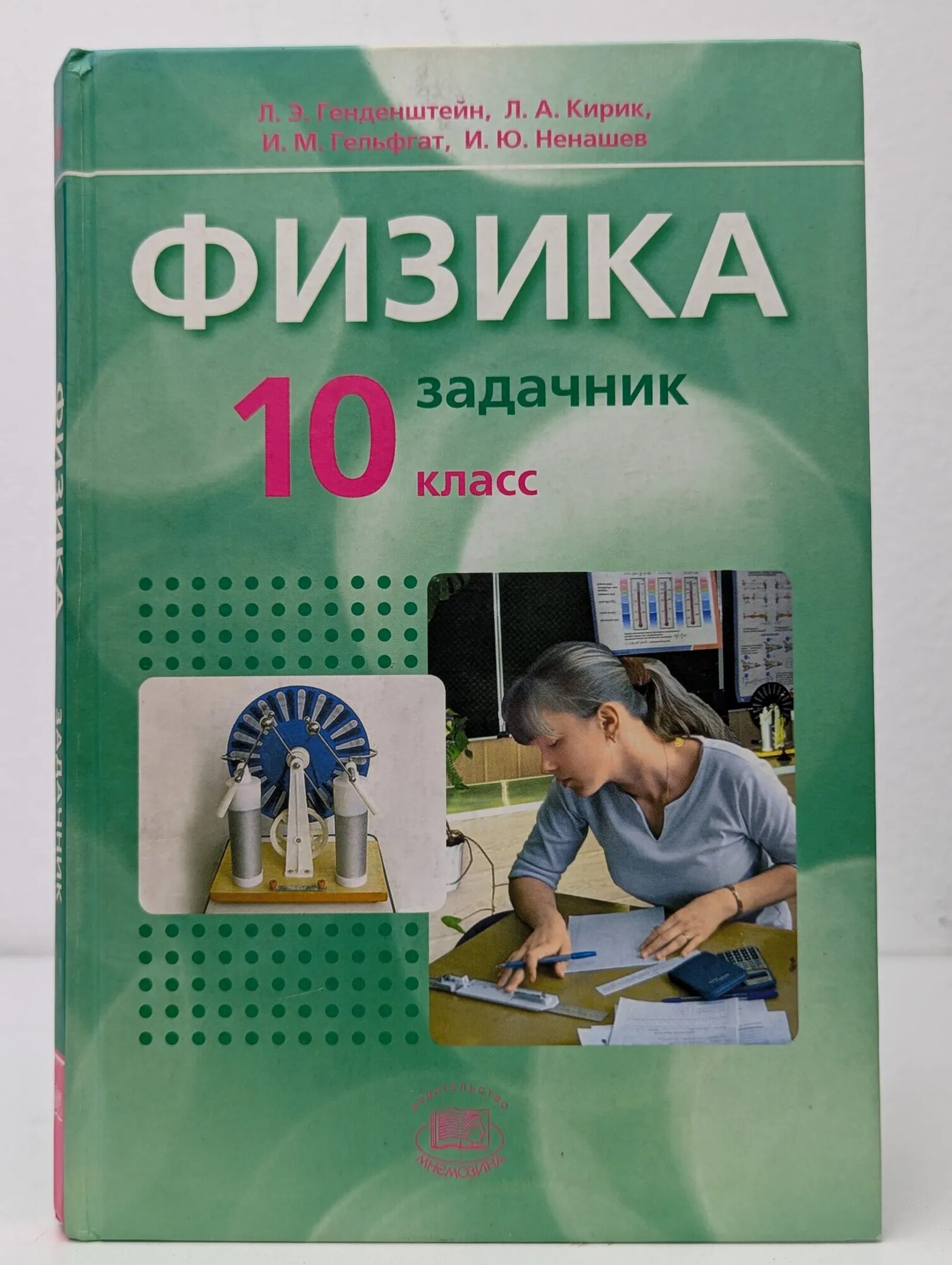 Физика. Задачник. 10 класс. В 2 частях. Часть 2 Дик Юрий Иванович, Кирик Леонид Анатольевич, Гельфгат Илья Маркович, Генденштейн Лев Элевич, Ненашев Игорь Юрьевич 2010