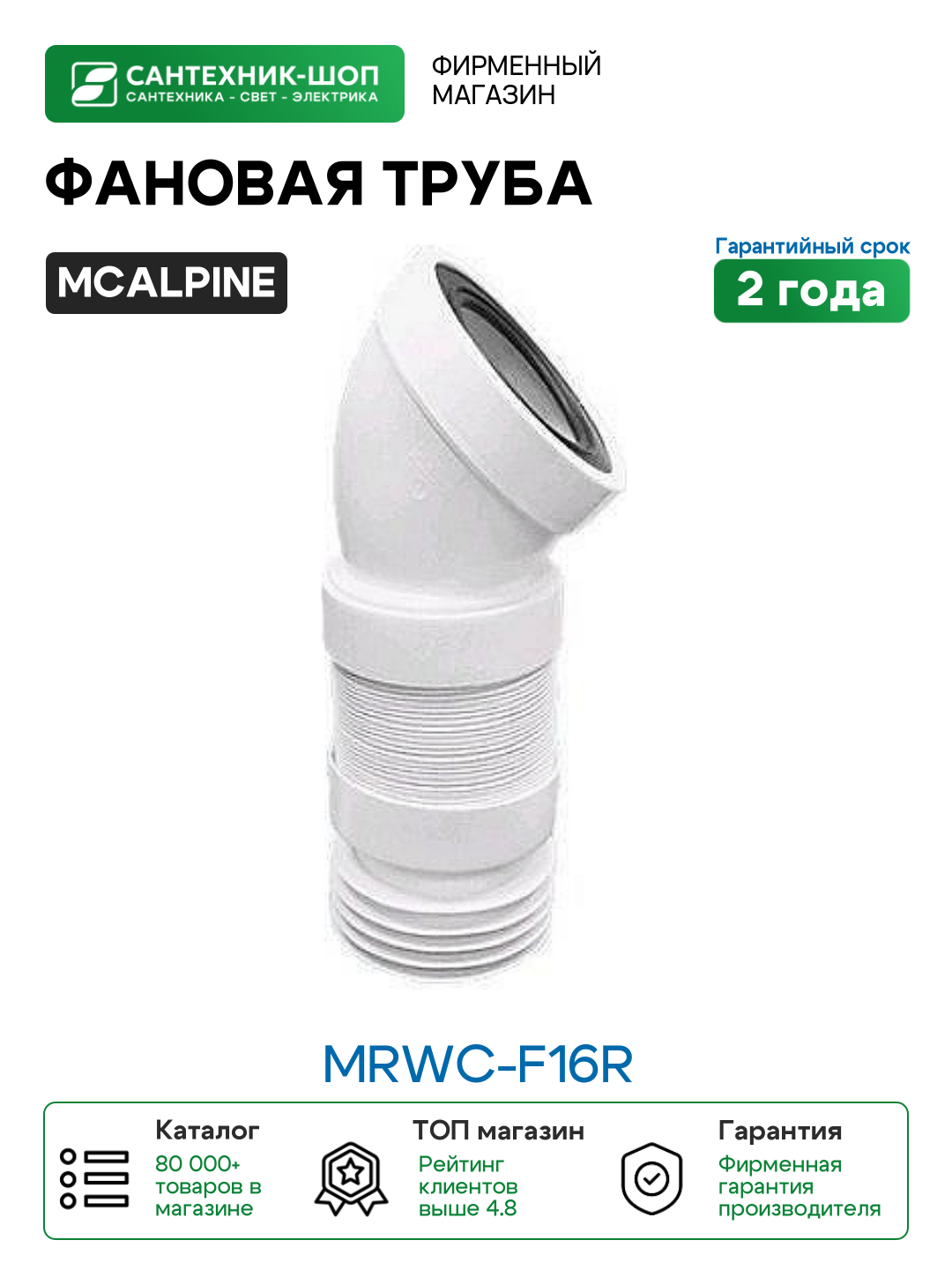 Фановая труба McAlpine MRWC-F16R цвет Белый