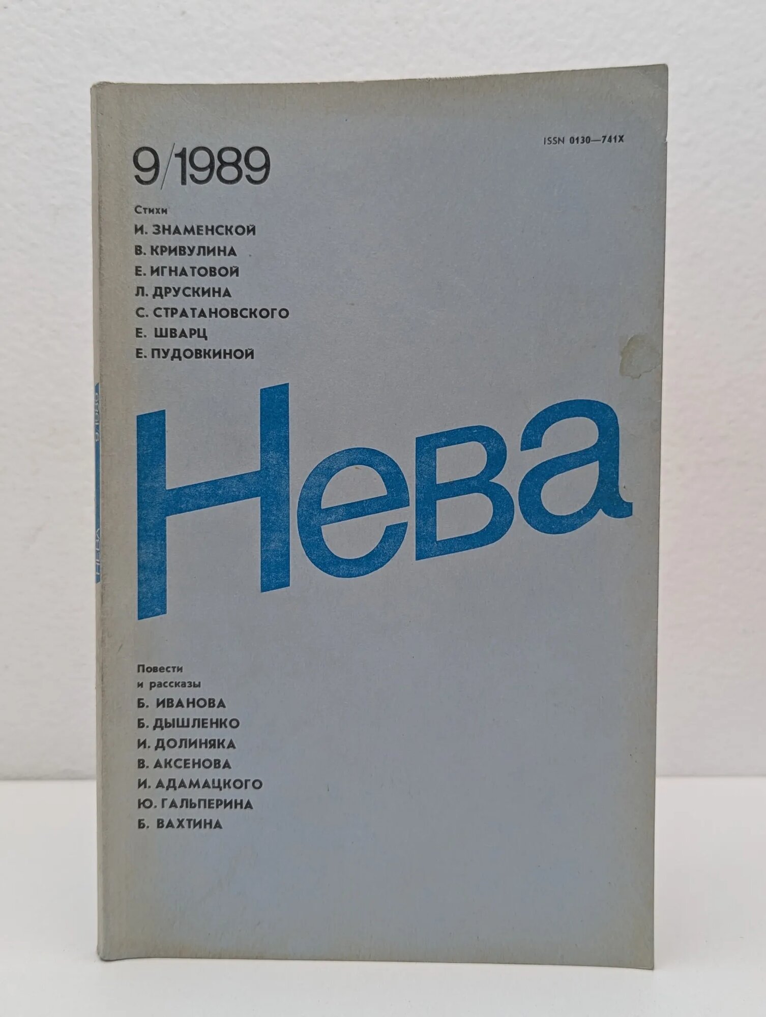 Нева. Выпуск № 9/1989 Сборник 1989