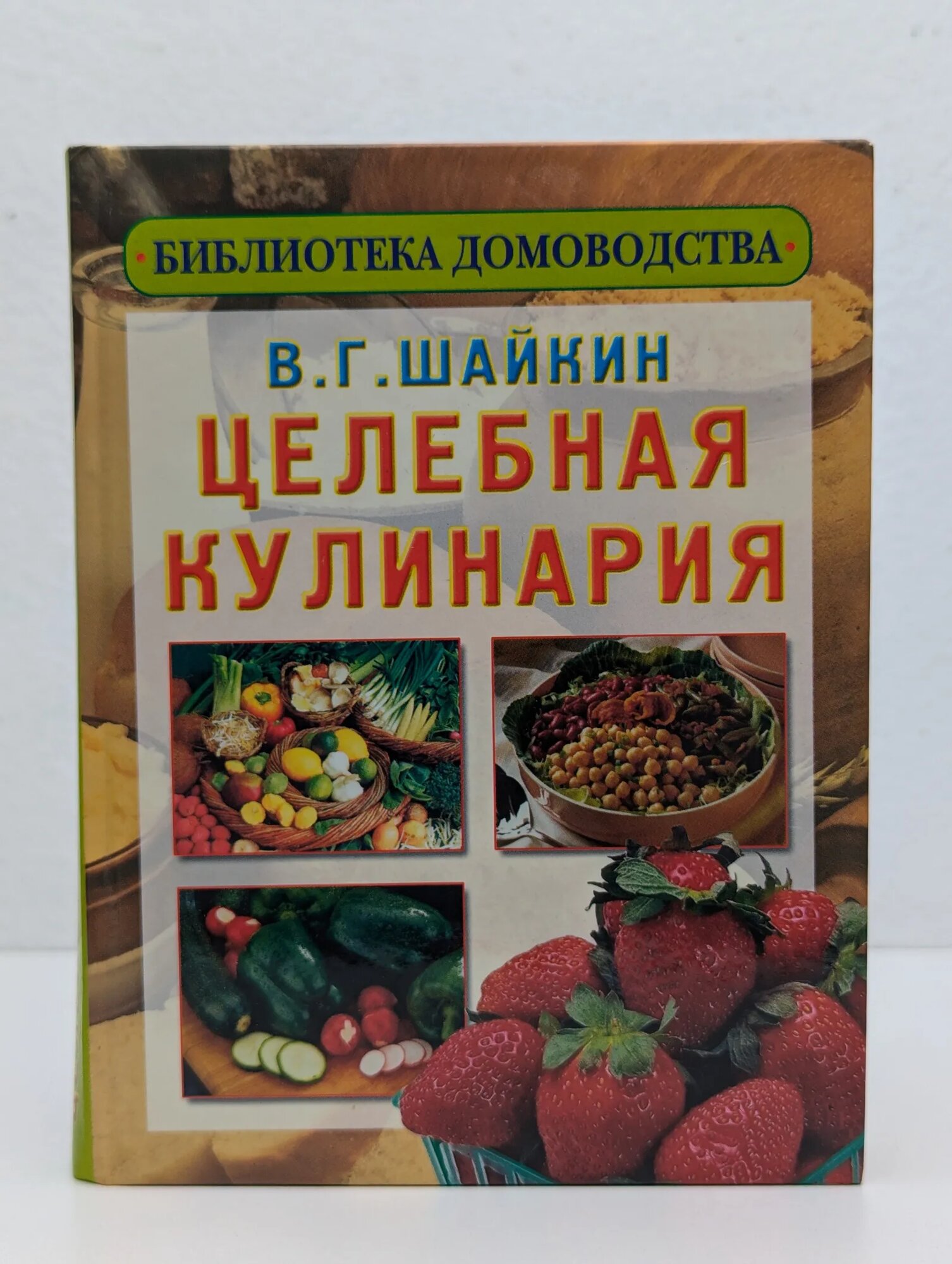 Целебная кулинария Шайкин Владимир Георгиевич 2001