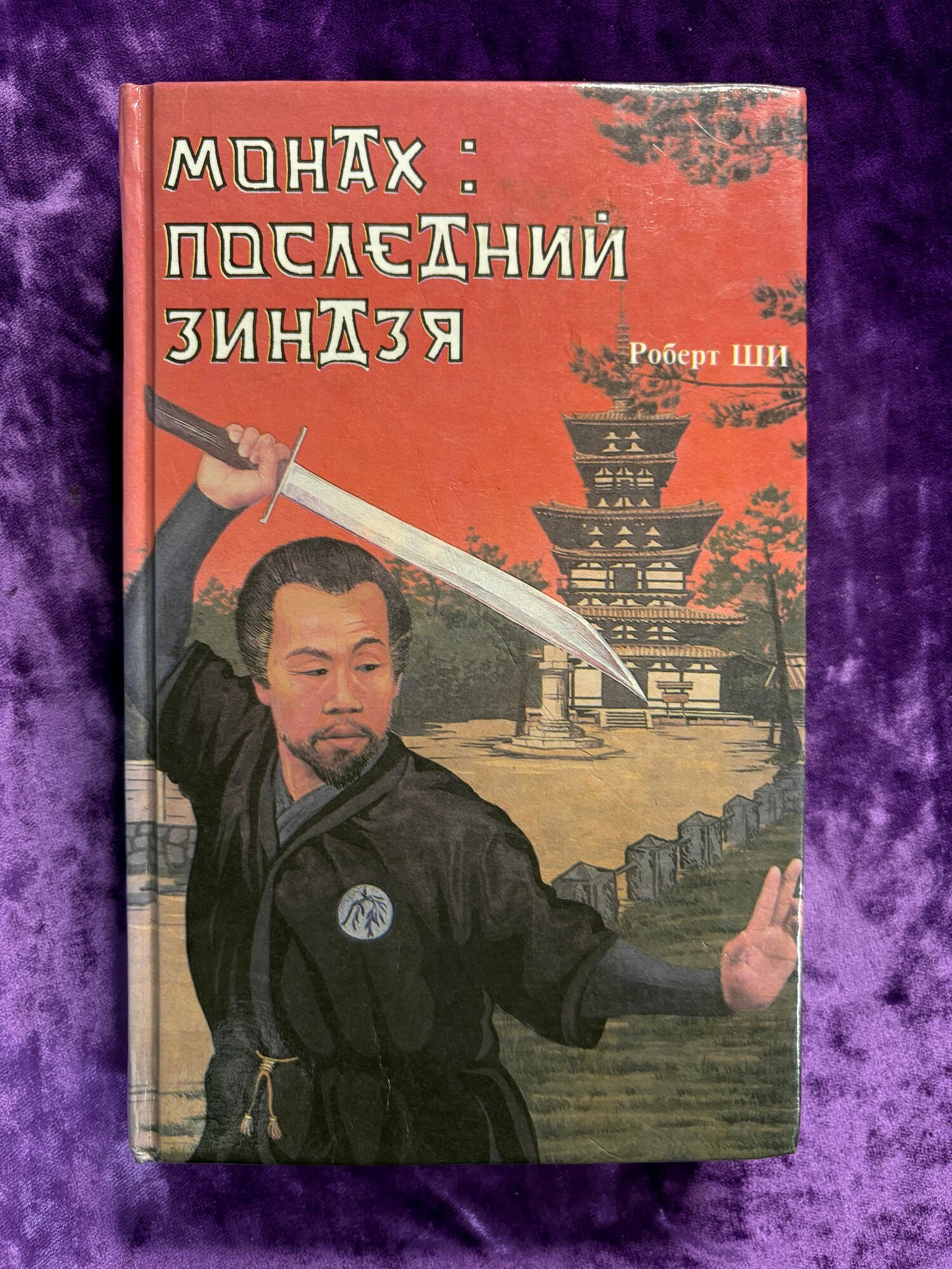 Монах. Последний зиндзя