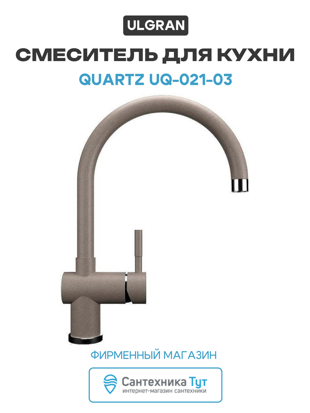 Смеситель для кухни Ulgran Quartz UQ-021-03 Десерт, качество и надежность