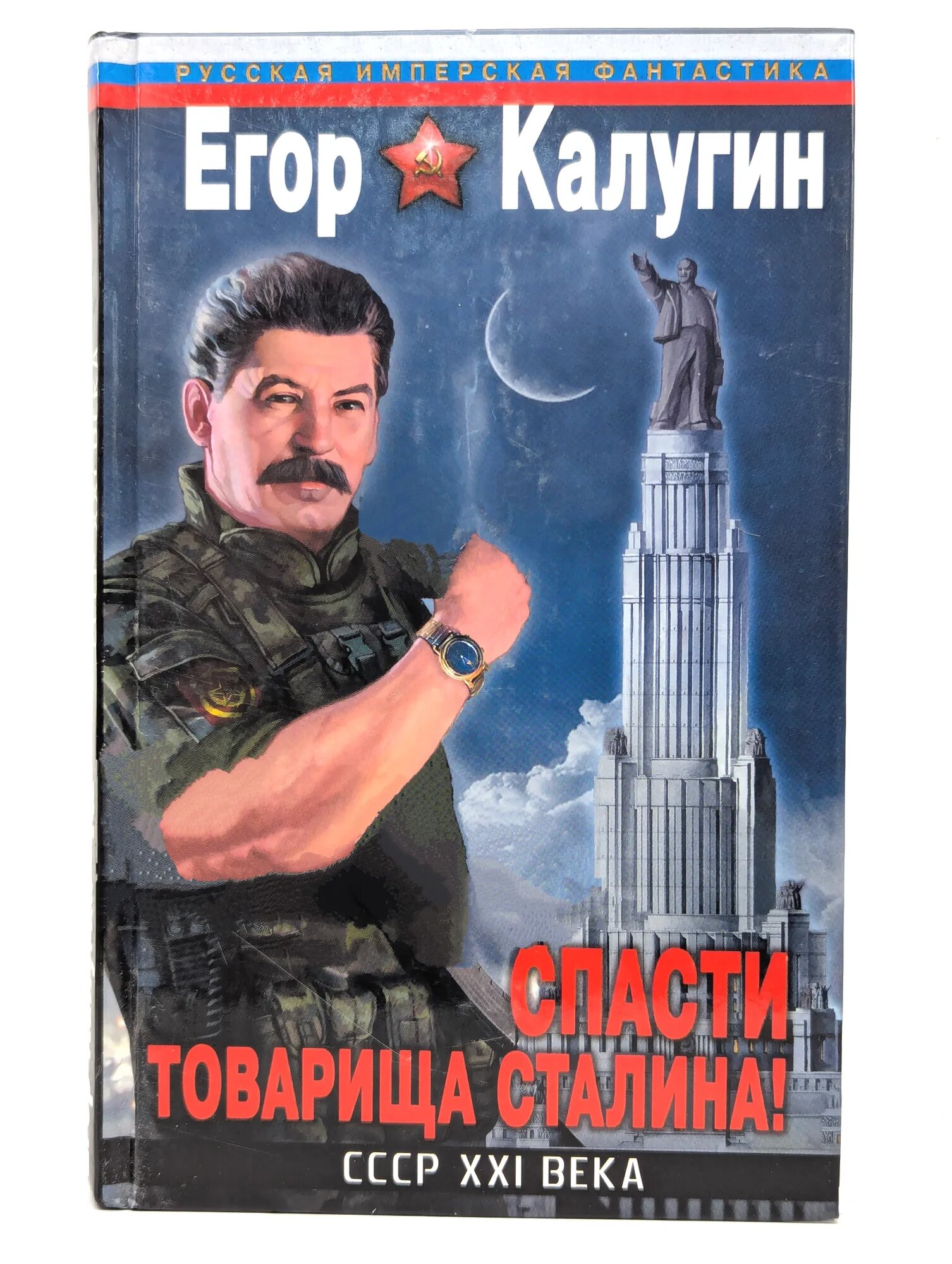 Спасти товарища Сталина! СССР XXI века Калугин Егор 2011