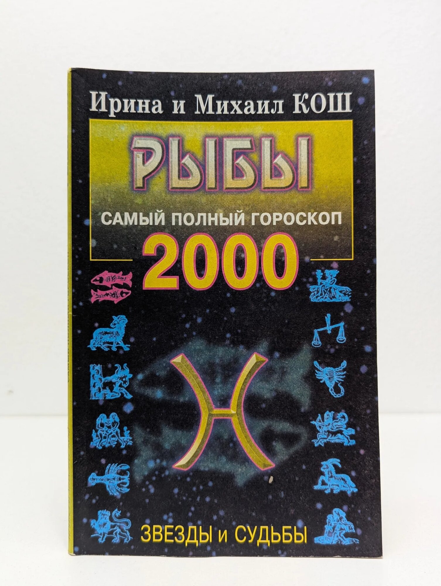 Самый полный гороскоп на 2000 год: Рыбы Кош Ирина, Кош Михаил 1999