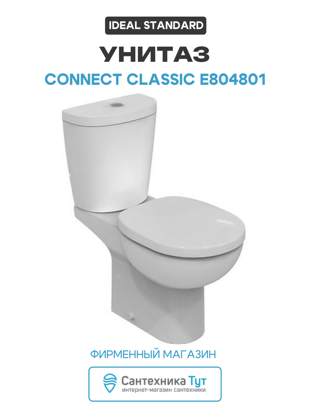 Унитаз Ideal Standard Connect Classic Е804801 Напольный белый фаянс напольный
