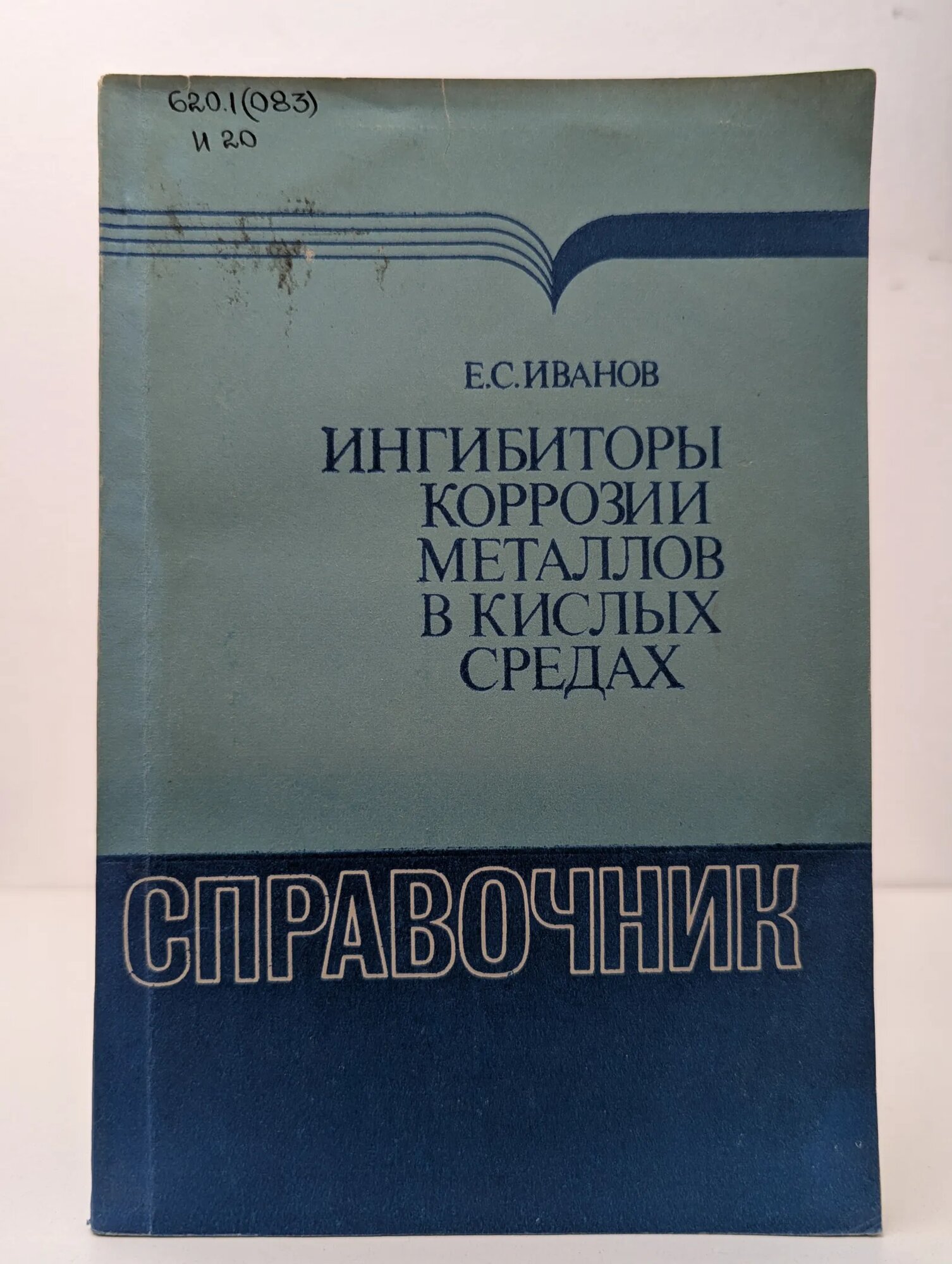 Ингибиторы коррозии металлов в кислых средах Иванов Евгений Сергеевич 1986