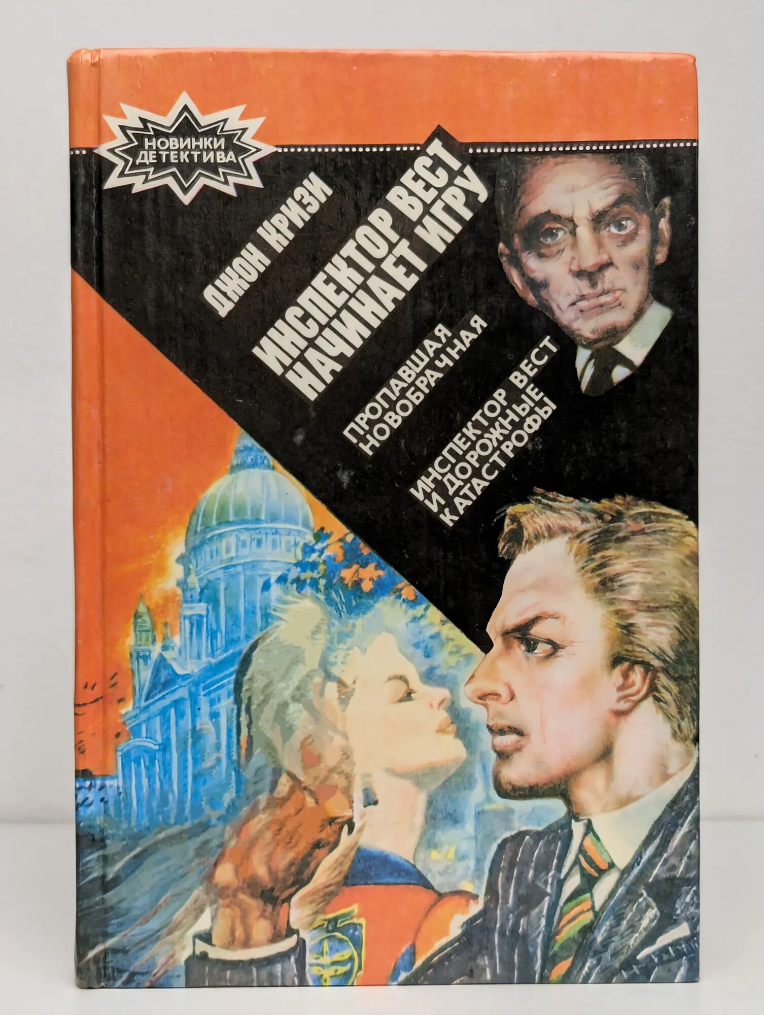 Инспектор Вест начинает игру. Пропавшая новобрачная. Инспектор Вест и дорожные катастрофыИнспектор Вест начинает игру. Пропавшая новобрачная. Инспектор Вест и дорожные катастрофы Кризи Джон 1993