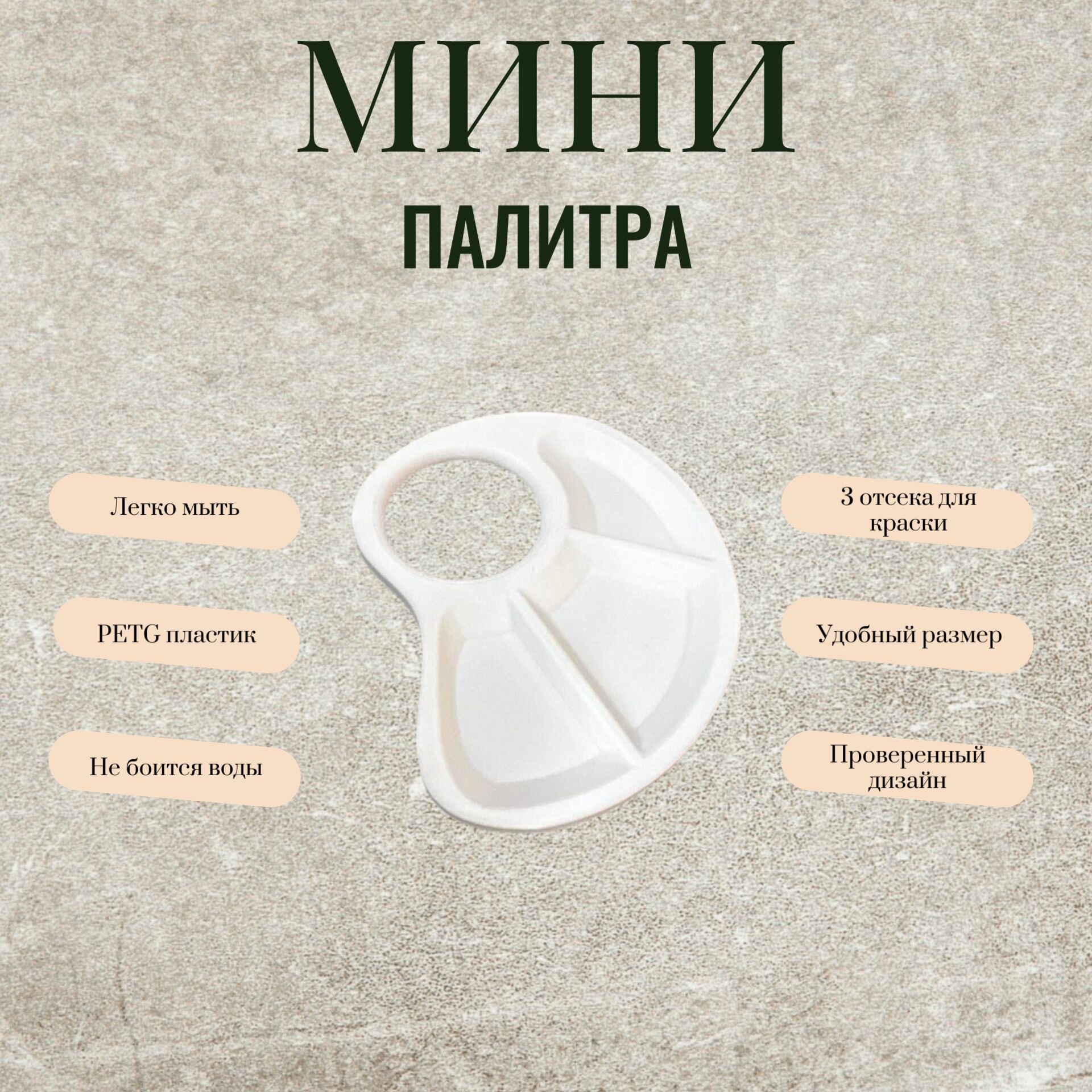 Мини палитра для рисования