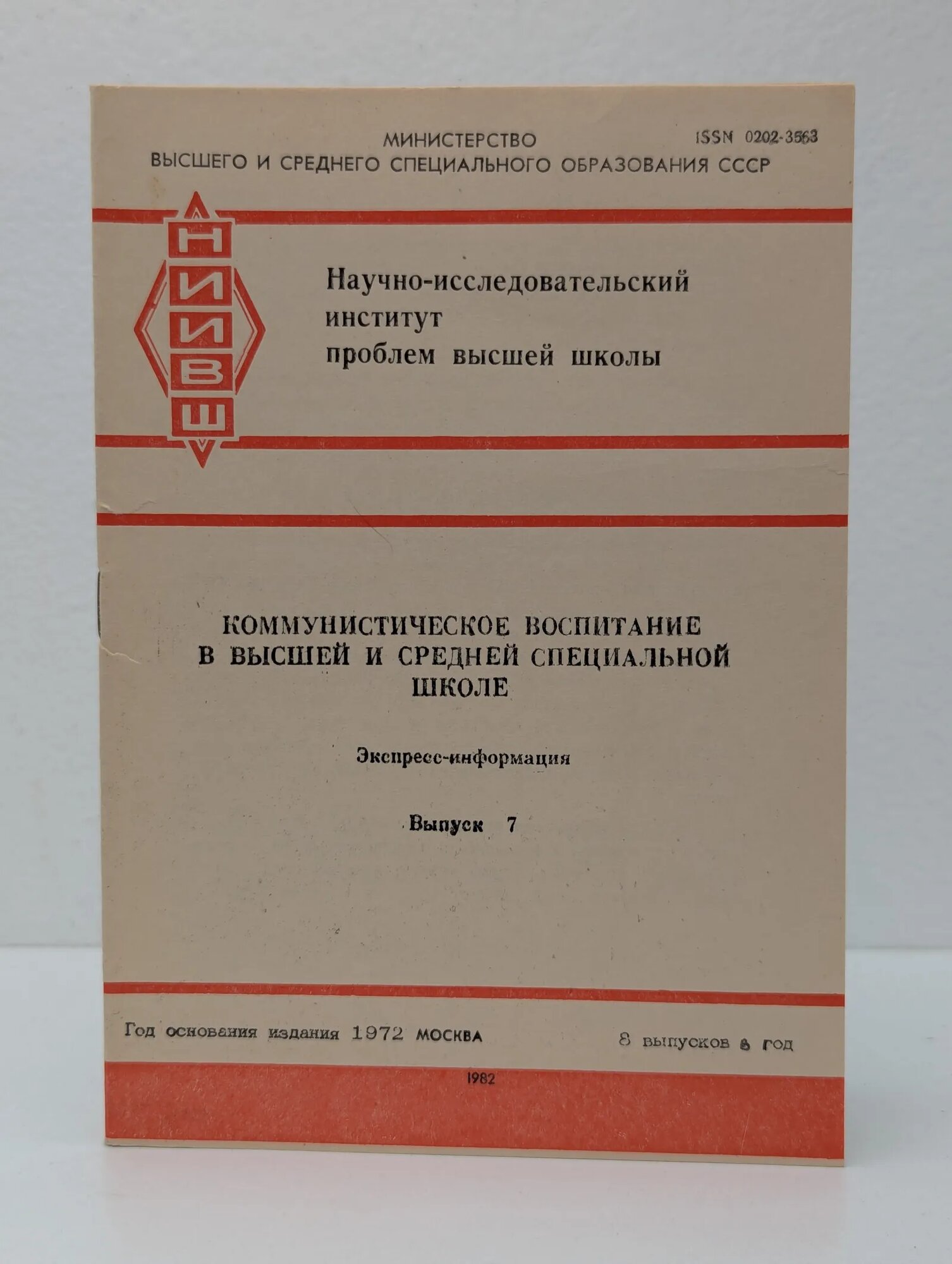 Коммунистическое воспитание в высшей и средней специальной школе. Выпуск № 7 1982
