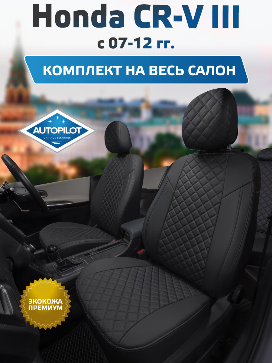 Комплект авточехлов "Автопилот" Honda CR-V III с 07-12г. Экокожа ромб (Черный + Черный)
