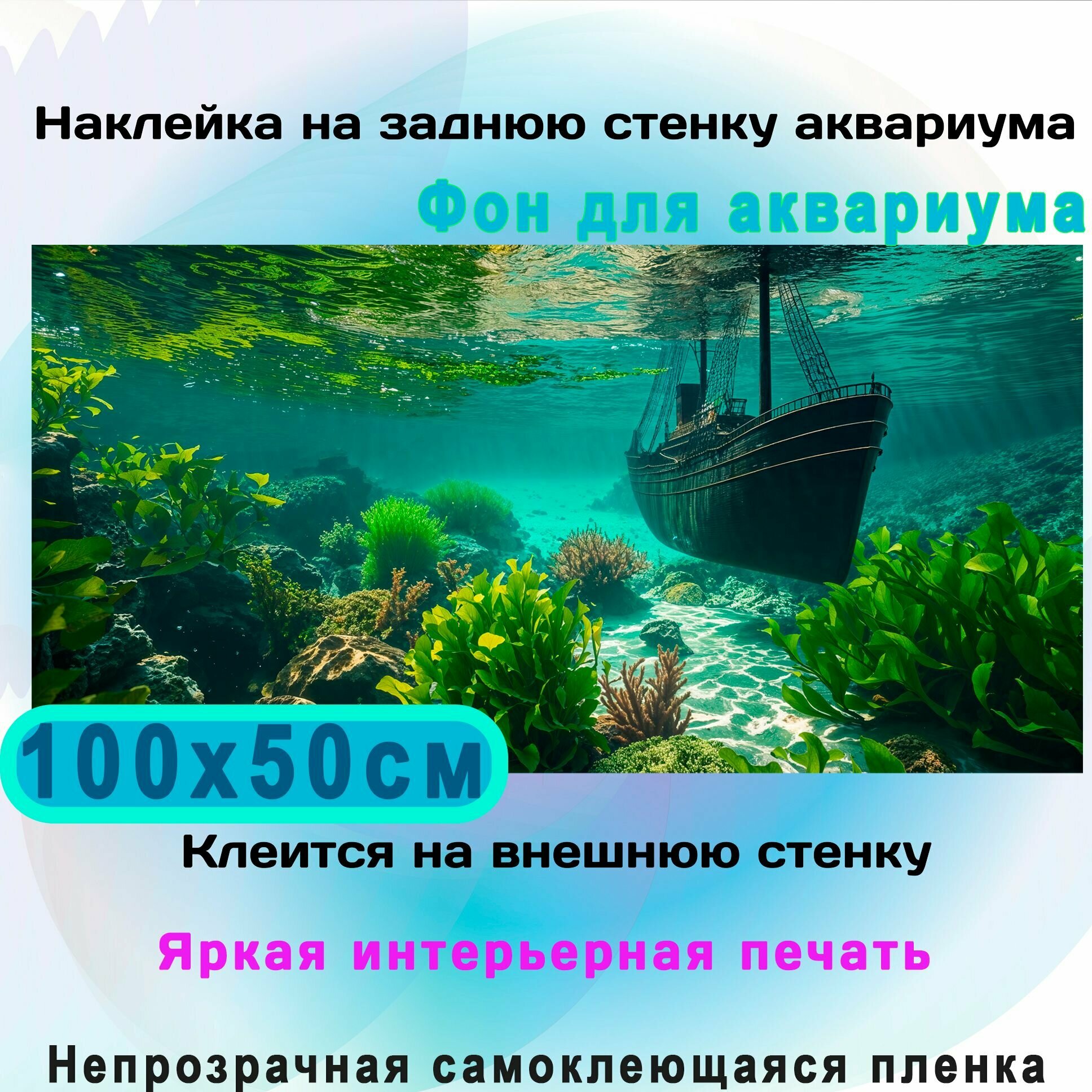 Фон самоклеющийся для аквариума Приключения продолжаются 100х50см. Интерьерная печать на европейской самоклейке. Непрозрачная, односторонний, клеится снаружи.