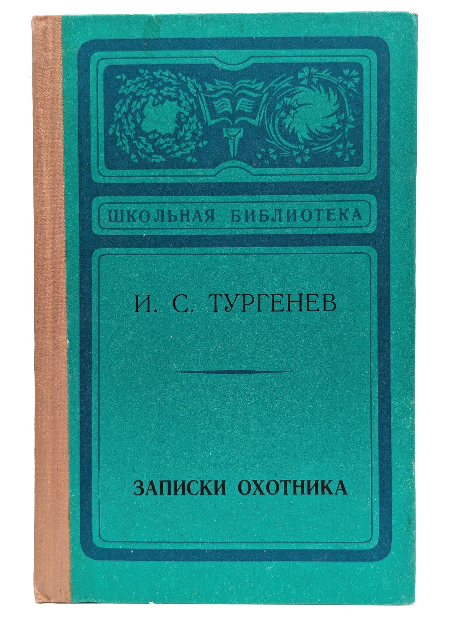 Записки охотника Иван Сергеевич Тургенев 1979